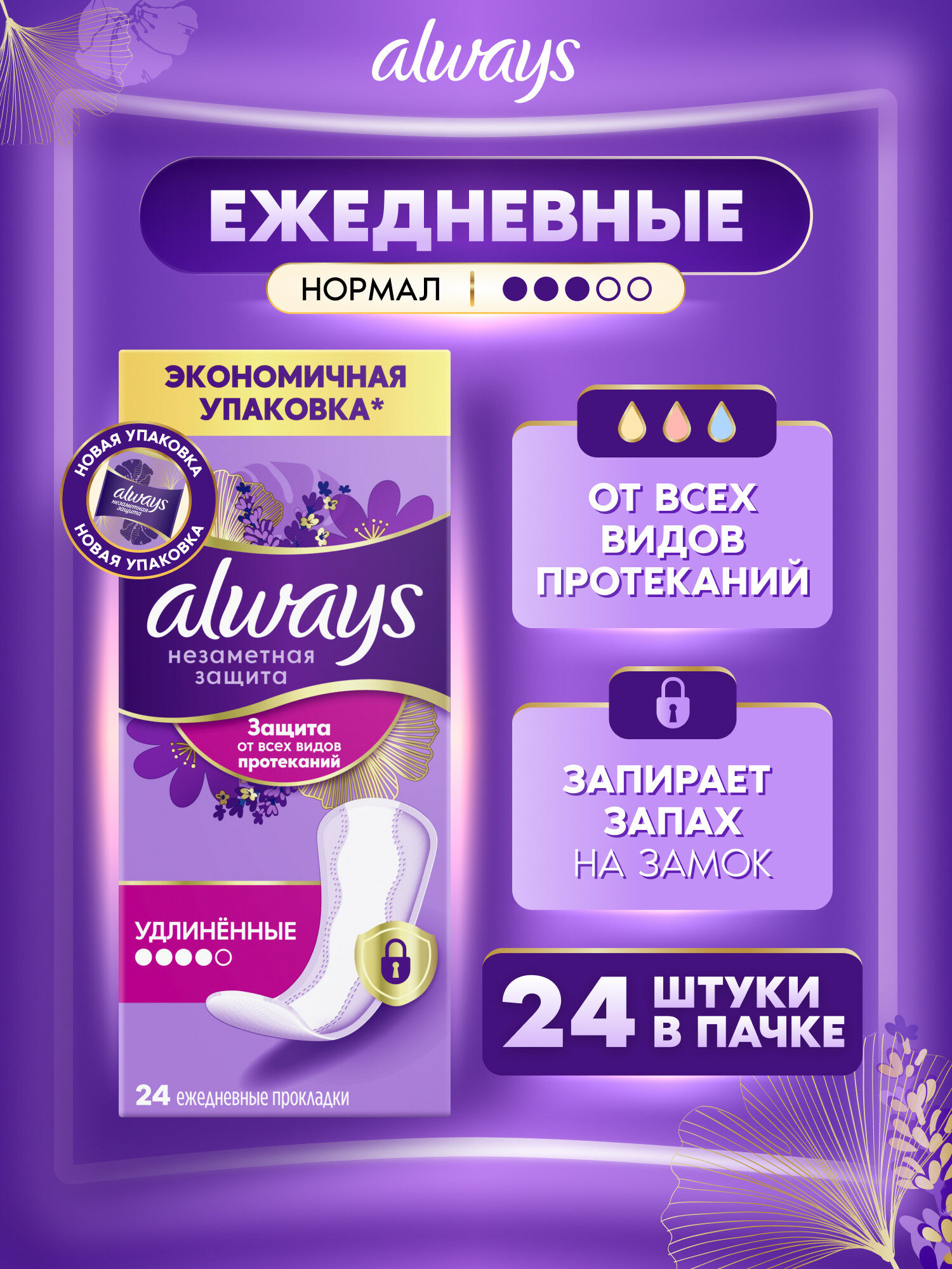 Прокладки ежедневные Always Незаметная Защита Удлиненные, 24 шт.