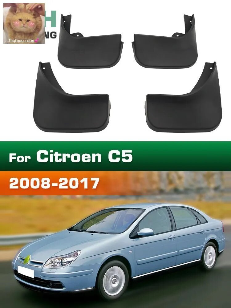 Брызговики для Citroen C5 2008-2017 комплект 4 шт. Пластик
