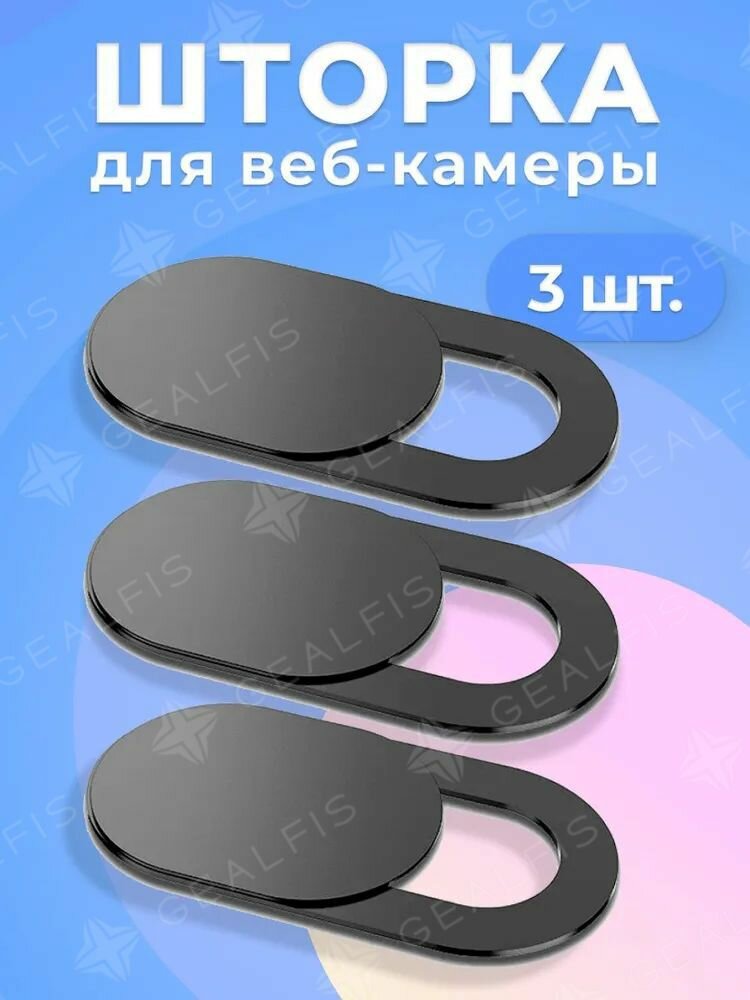 Шторка для веб камеры ноутбука, телефона и планшета, набор 3 шт