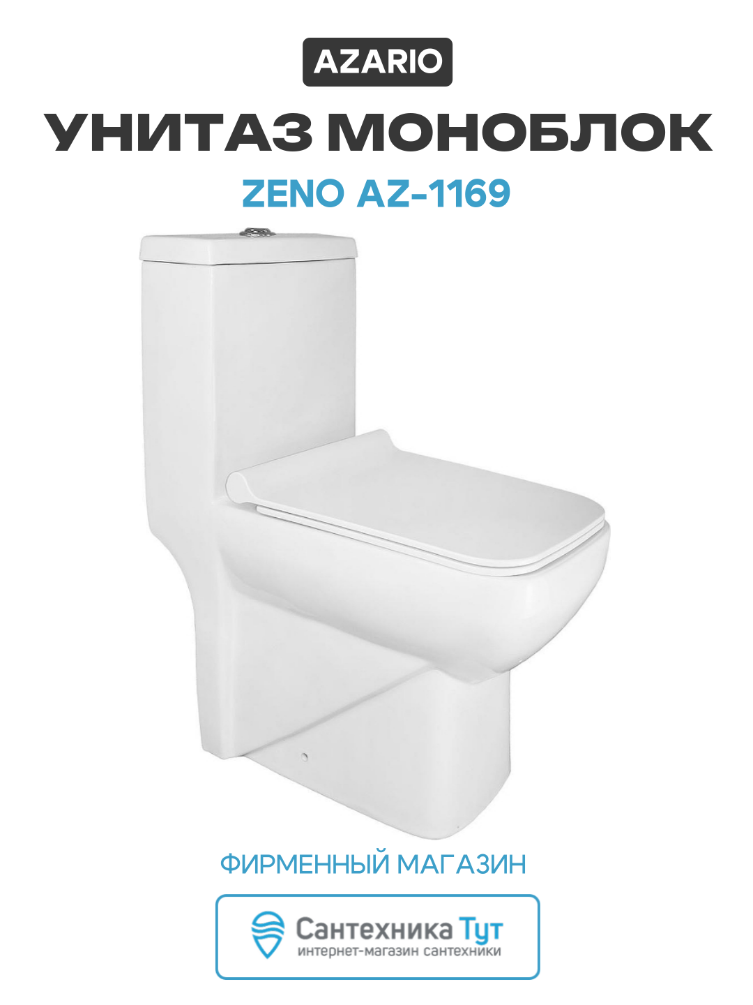 Унитаз моноблок Azario Zeno AZ-1169 с бачком и сиденьем Микролифт белый фаянс напольный