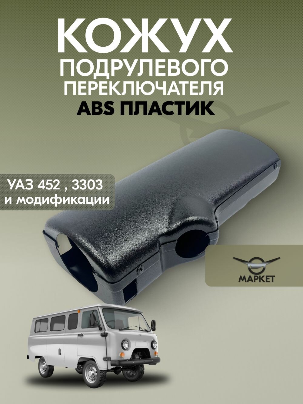 Кожух подрулевого переключателя УАЗ 452 Буханка, 3303 и модификаций