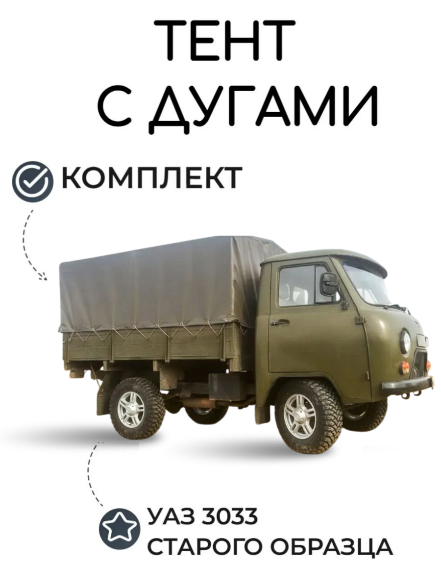 Тент с дугами УАЗ 3303 старого образца хаки усиленный
