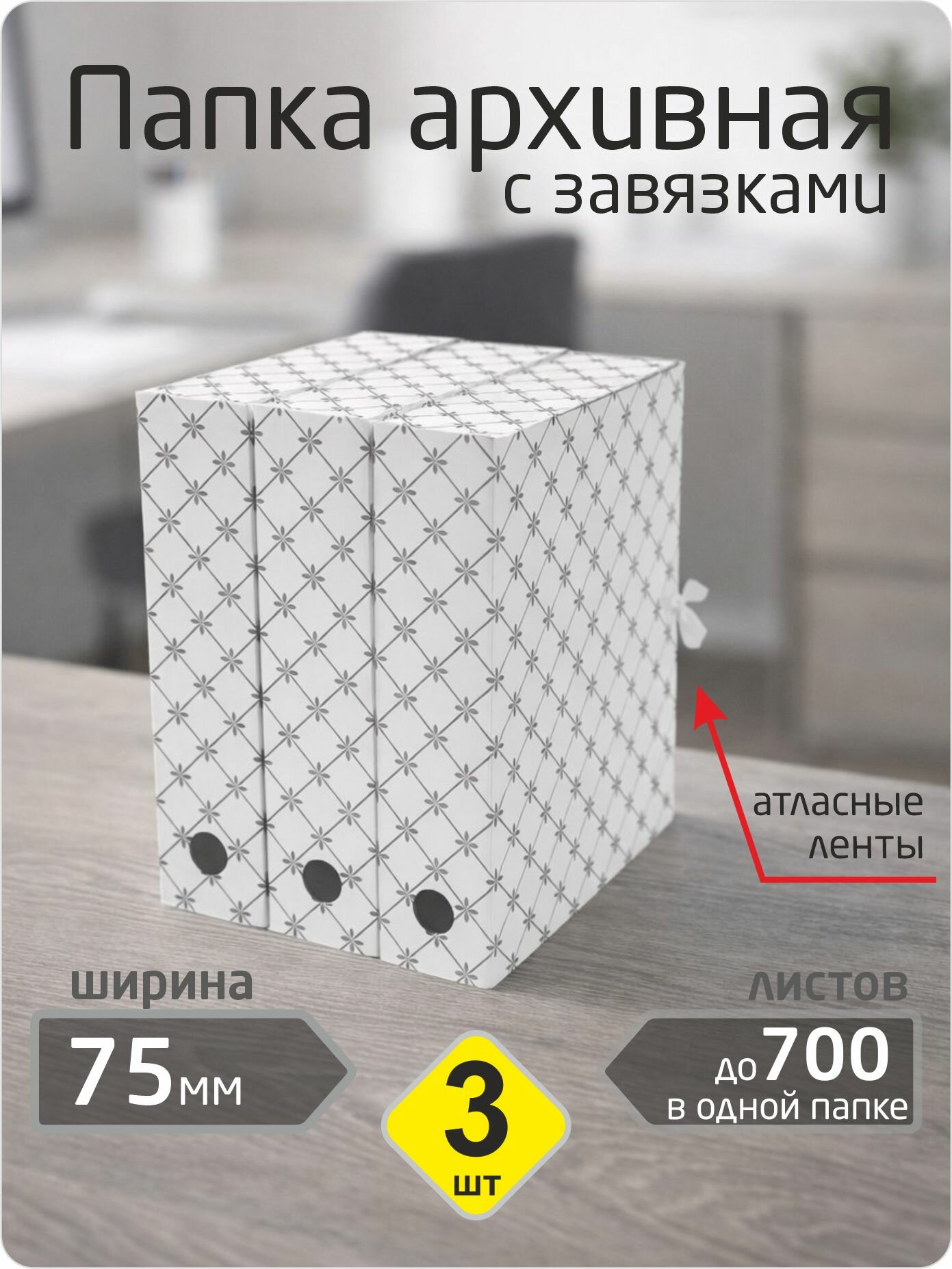 Папка с завязками для хранения документов А4/короб архивный с атласными лентами 3 штуки, белый