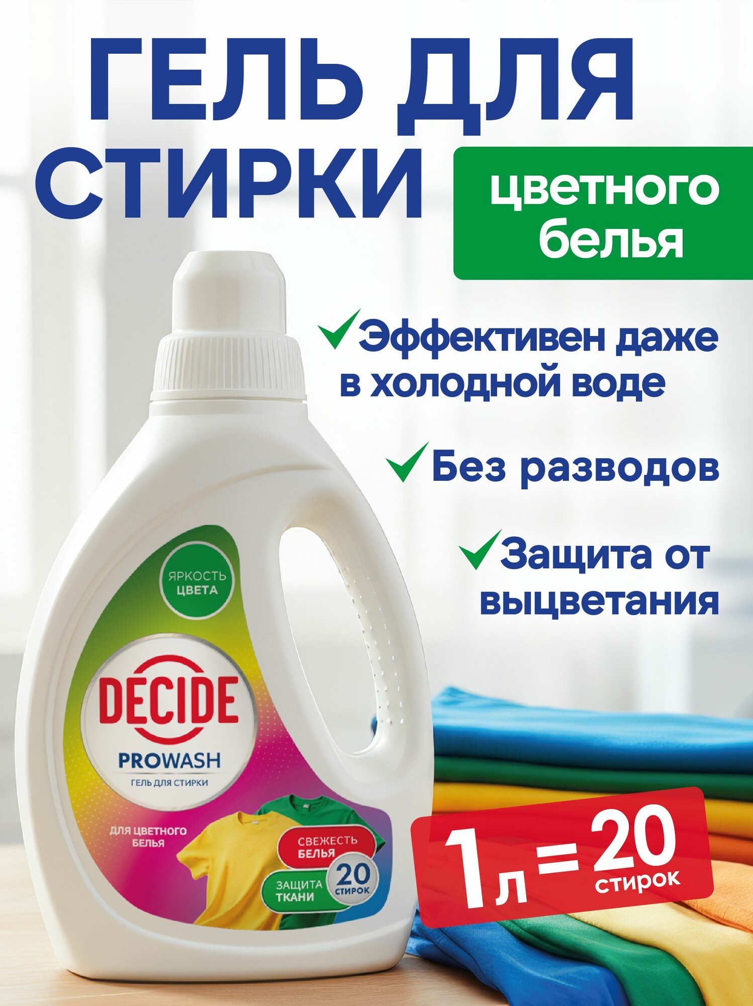 Гель для стирки цветного белья DECIDE PROWASH COLOR, концентрат, 1л