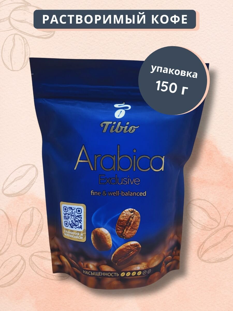Кофе растворимый тибио арабика эксклюзив (Tibio Arabica Exclusive) 150г