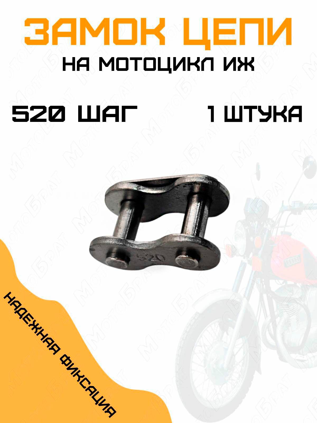 Замок цепи 520 на мотоцикл типа Иж