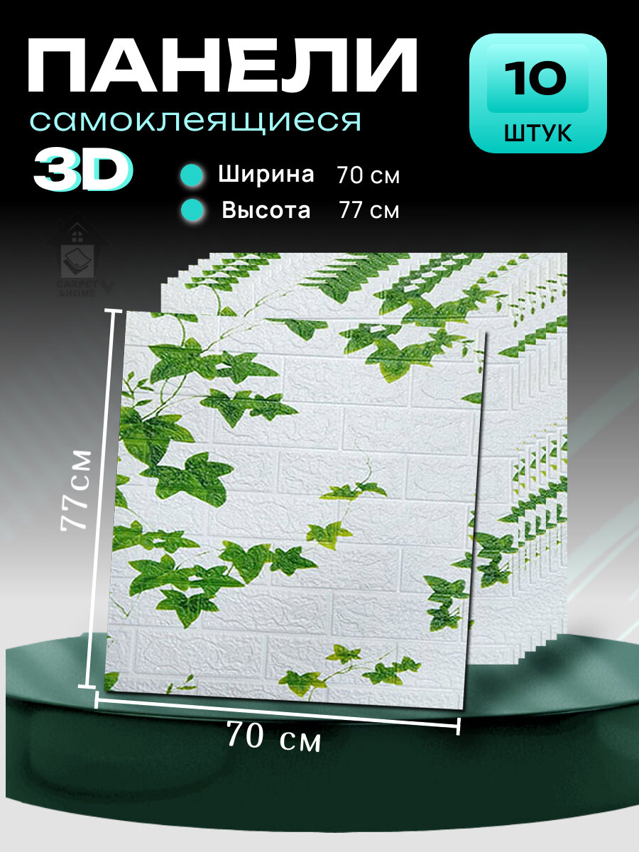 Стеновые самоклеящиеся панели для стен 3D 70*77 см "Плющ белый" 10 шт. мягкие декоративные