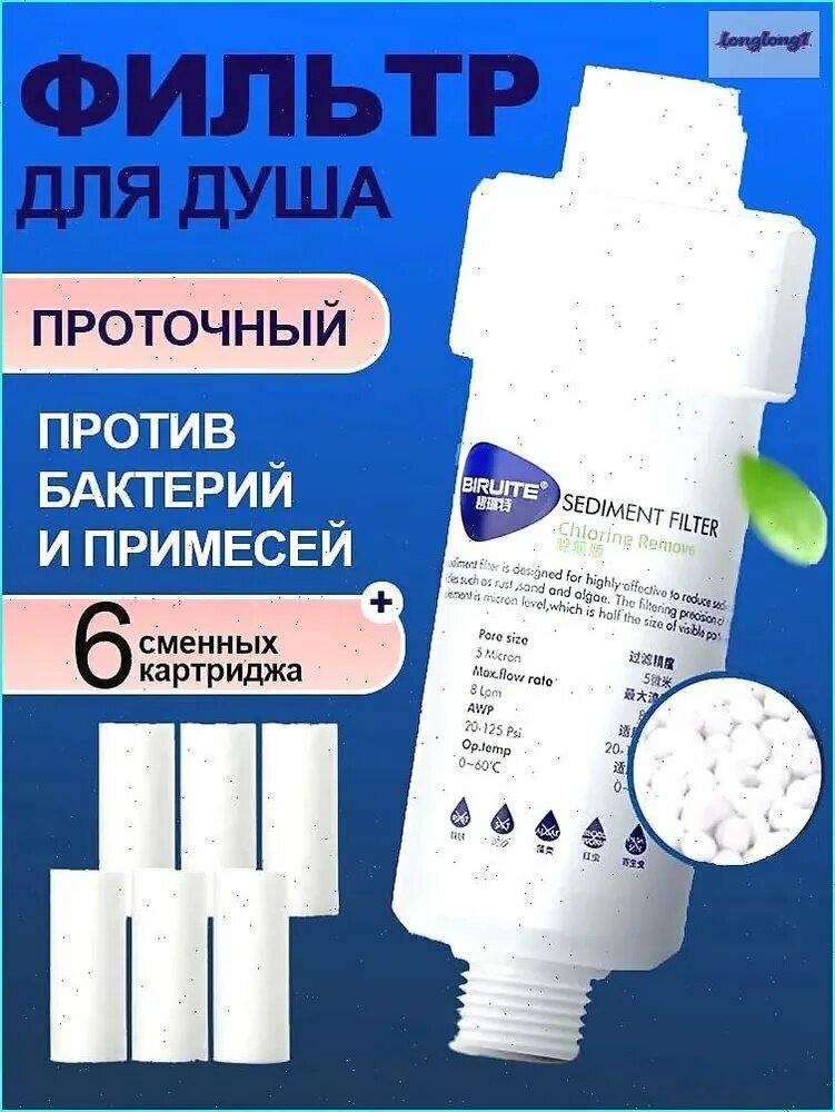 Фильтр для душа +6 картриджа от хлора и ржавчины