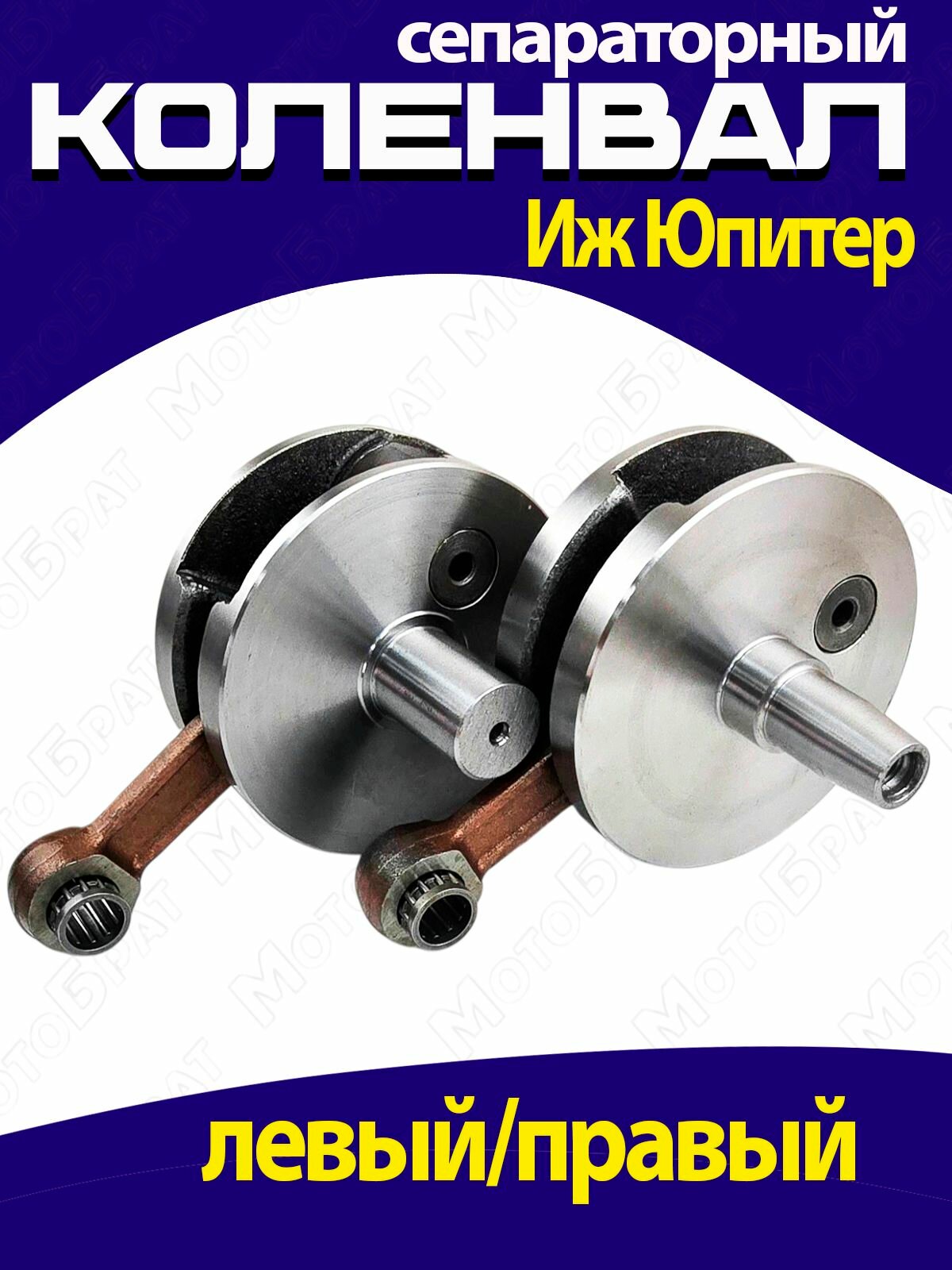 Коленвал на мотоцикл Иж Юпитер (сепараторный)