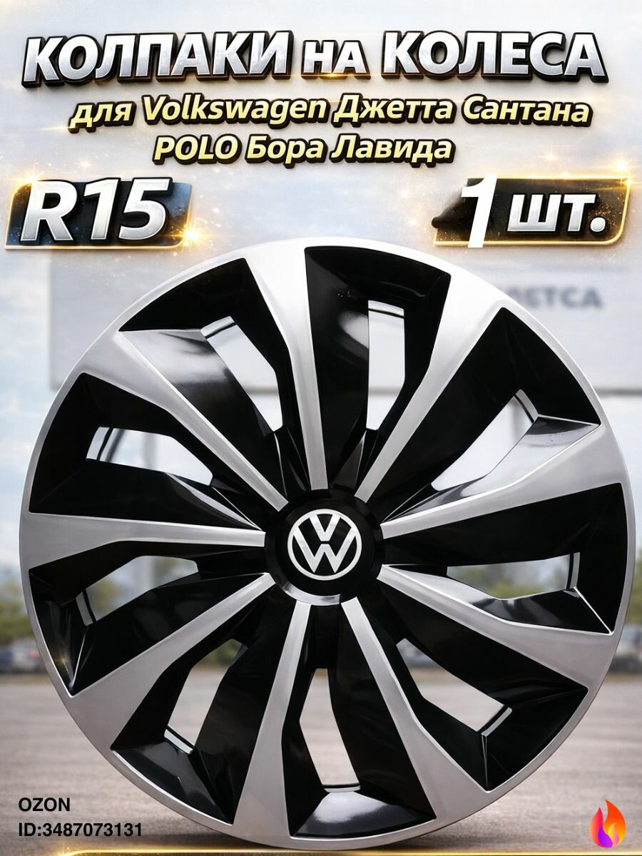 Колпаки на колеса, 15", 1 шт.