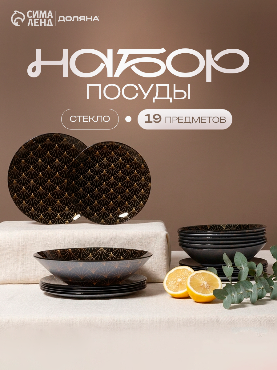 Набор посуды Доляна «Золотое перо», 19 предметов, стекло, цвет чёрный