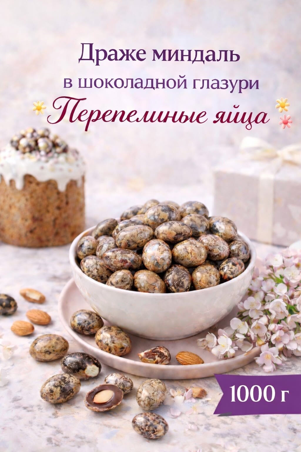 Драже миндаль в шоколадной глазури "Перепелиные яйца" 1000 г