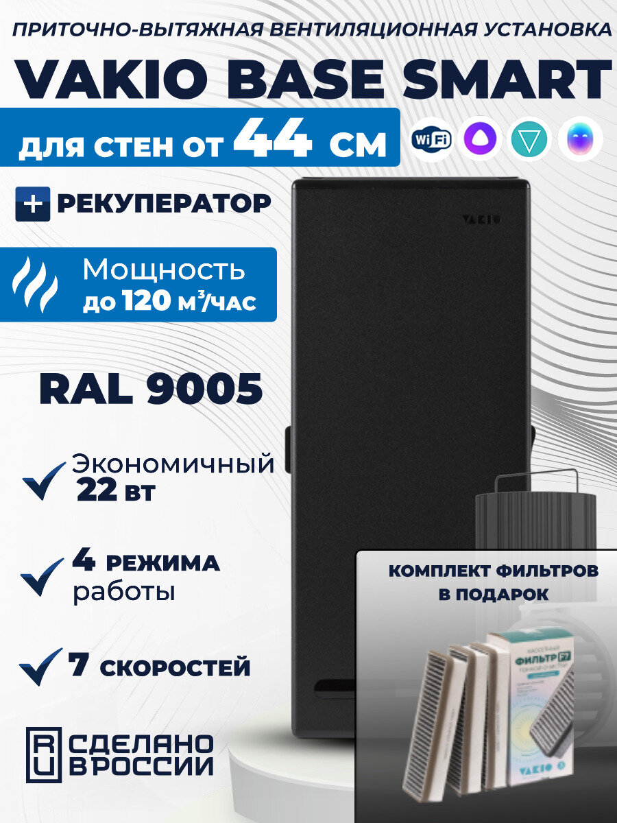 Рекуператор Vakio Base Smart Черый с комплектом фильтров F7 (3 штуки) для стен от 440мм, WIFI, Яндекс. Алиса