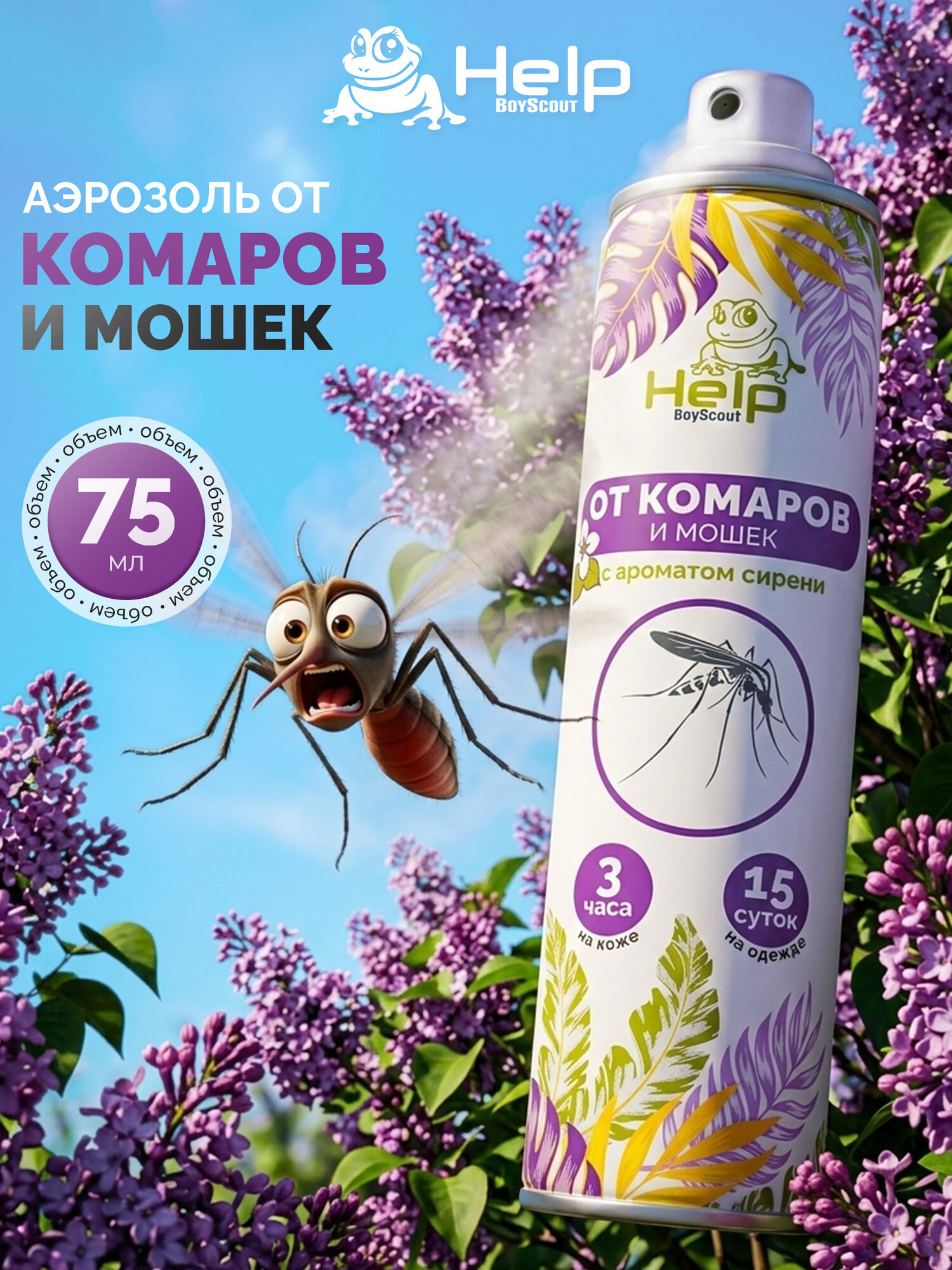 Аэрозоль HELP "Сирень", против комаров и мошек, отпугивающий, 75мл