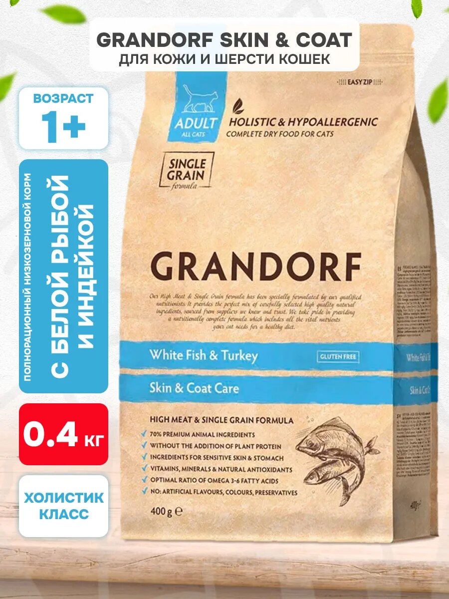 Корм сухой Grandorf Single Grain Cat Adult Skin & Coat Care White Fish & Turkey низкозерновой для взрослых кошек с чувствительной кожей и шерстью, белая рыба, индейка, 0,4 кг