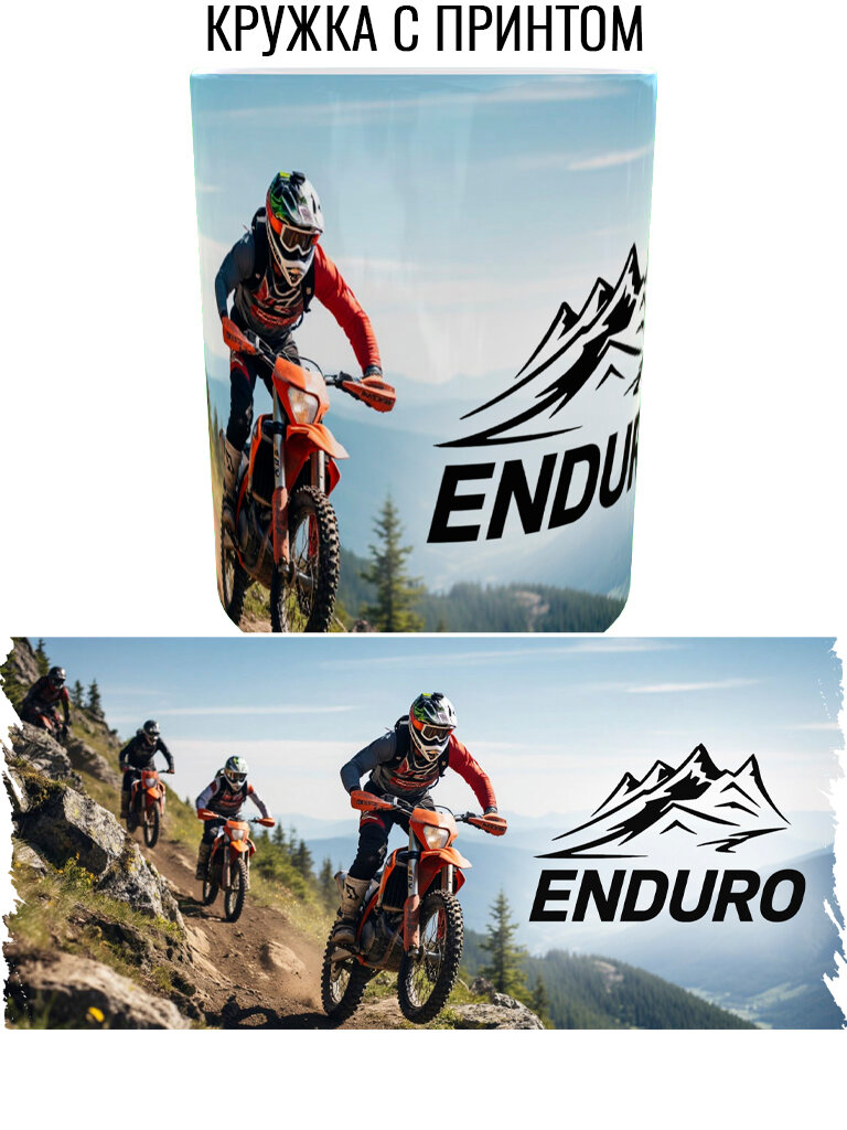 Кружка Эндуро, Enduro, Подарок мотоциклисту