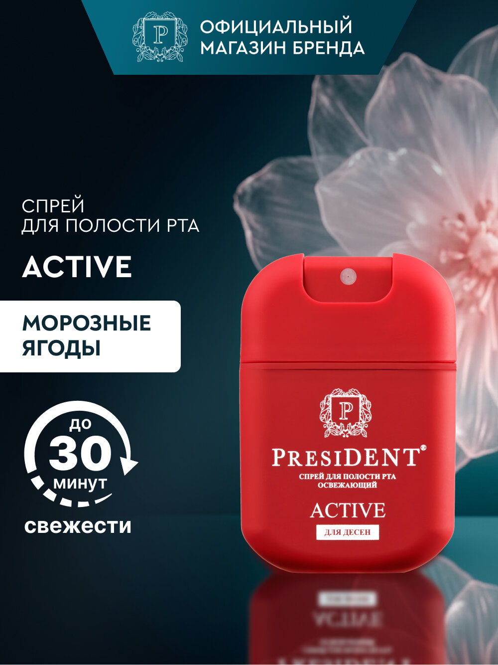 PRESIDENT спрей ACTIVE для полости рта, дёсен, с аргинином, освежающий вкус Морозные Ягоды
