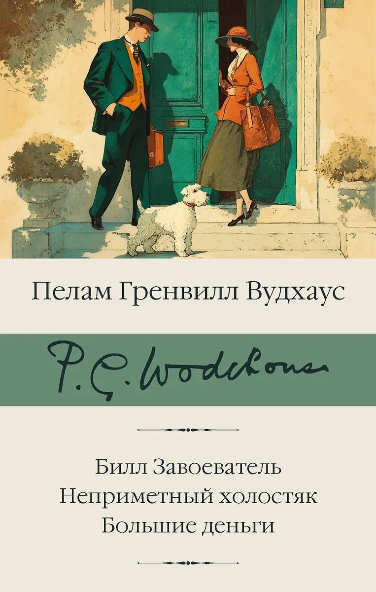 Сборник романов АСТ "Билл Завоеватель. Неприметный холостяк. Большие деньги" Вудхаус П. Г, 2025 год