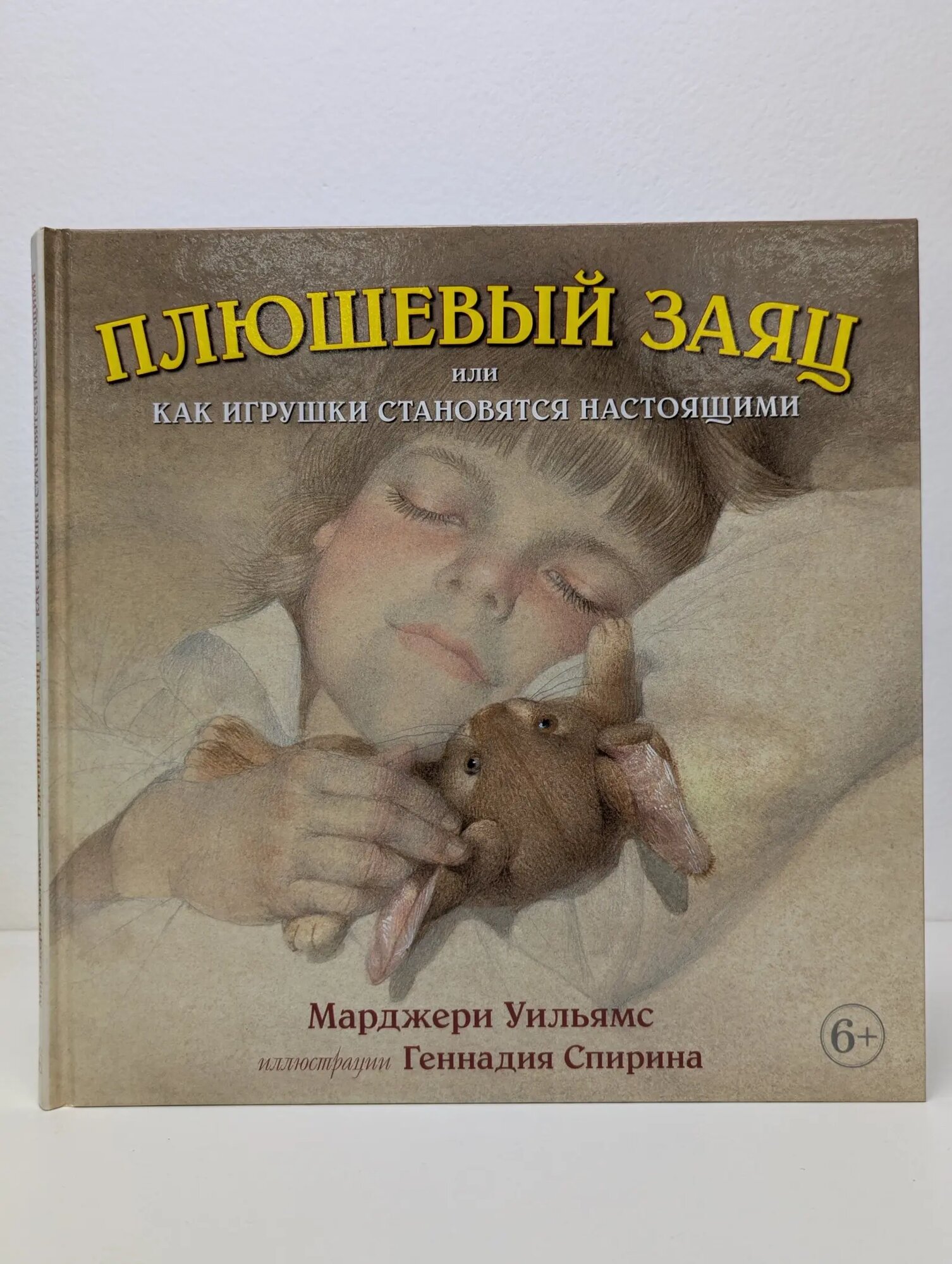Плюшевый заяц, или Как игрушки становятся настоящими Уильямс Марджери 2013
