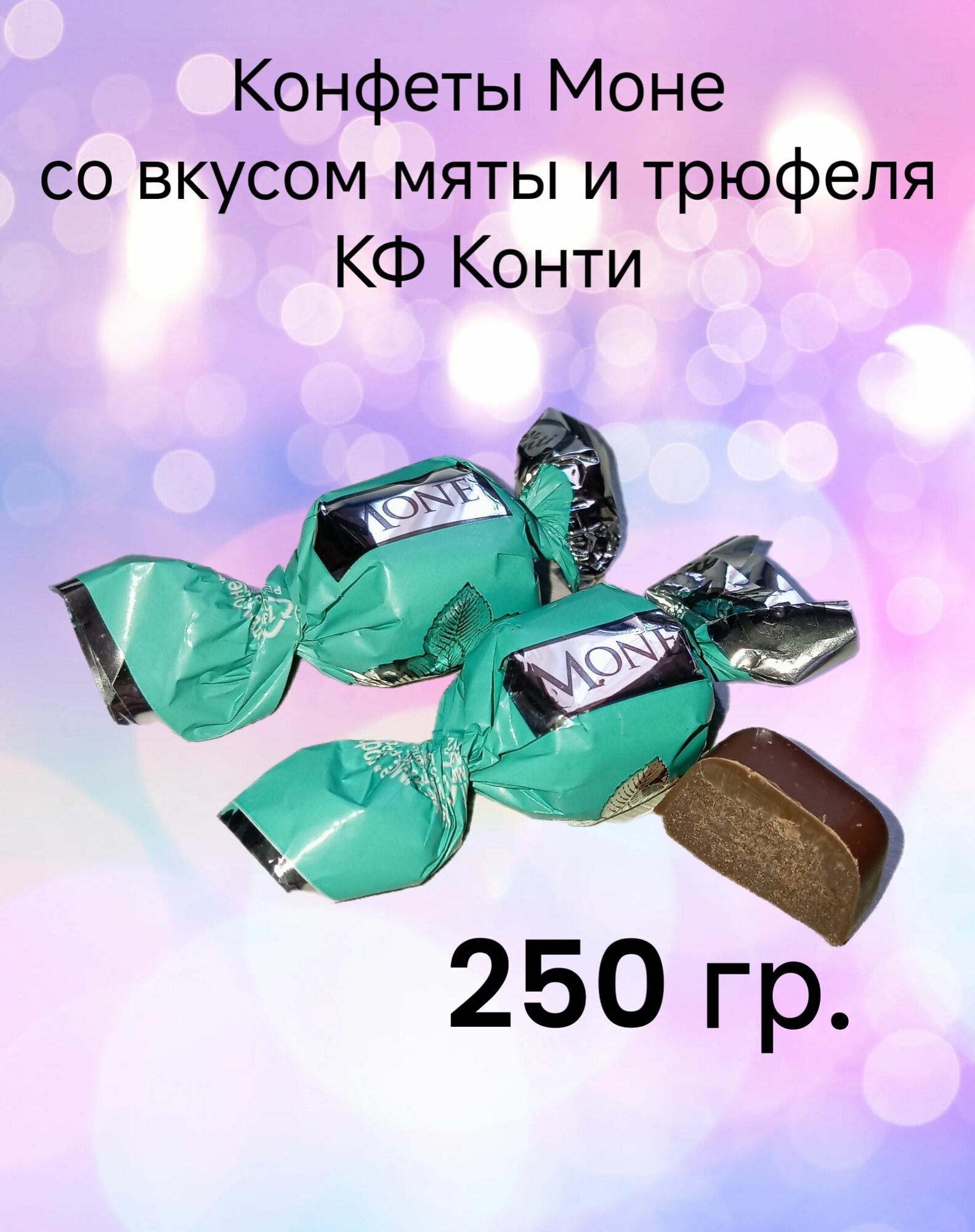 Конфеты Konti "Моне трюфели с мятой", молочный шоколад, мятный вкус, 250 г