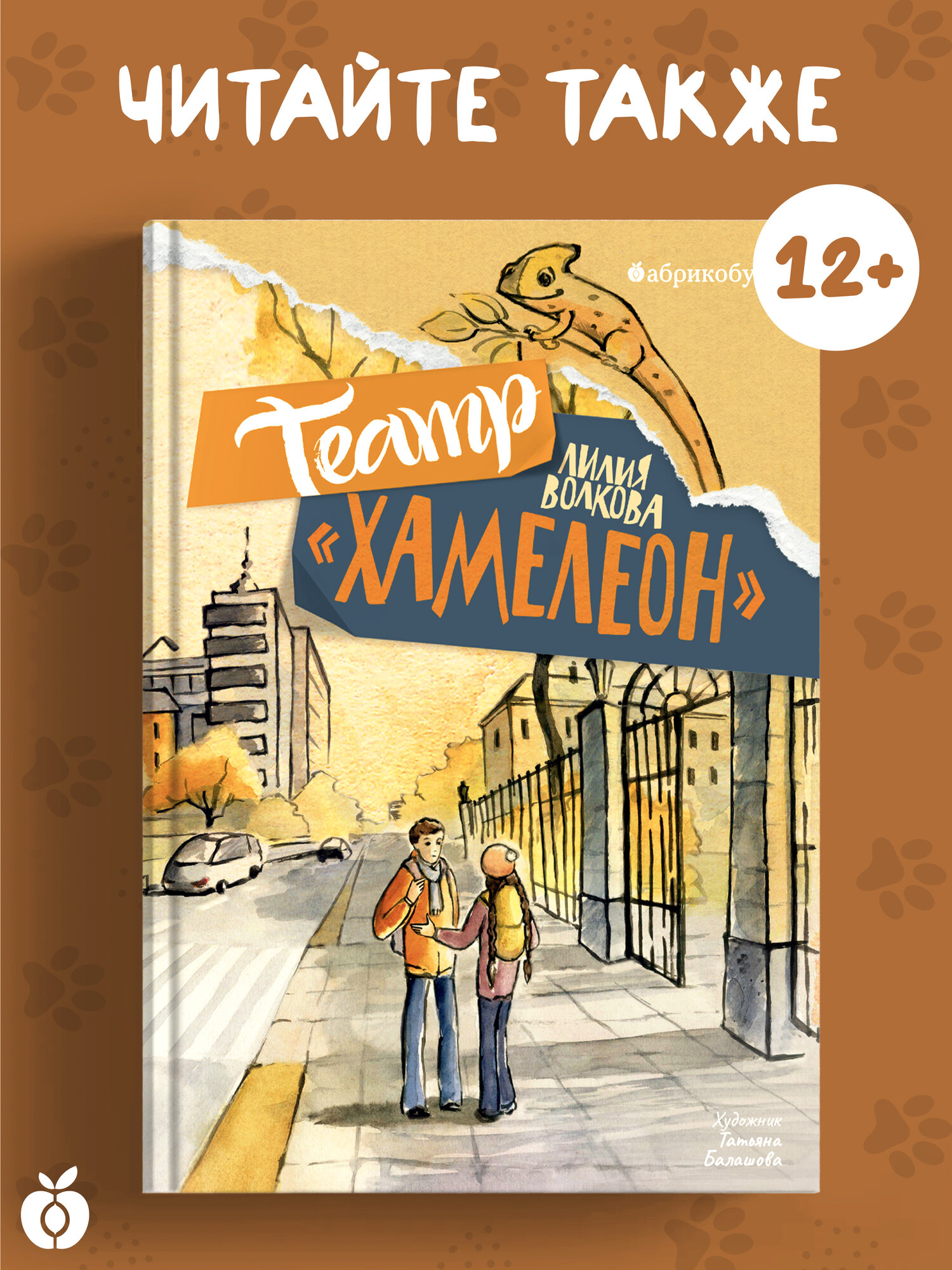 Братство рыжих, Волкова Лилия, Абрикобукс, 2023, илл. Елина Н. — фото 1
