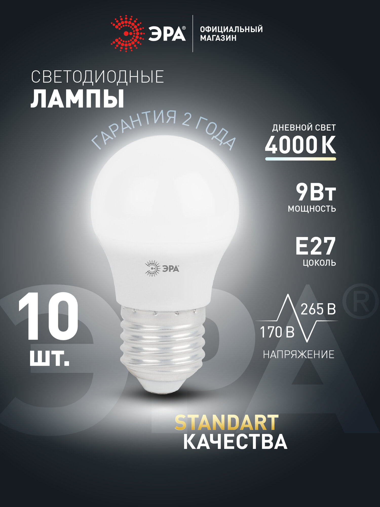 Лампочка светодиодная ЭРА LED Е27 9 Вт P45 шар 4000К нейтральный белый свет набор 10 штук