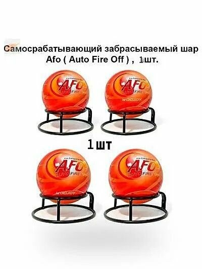 Модуль пожаротушения ШАР-AFO, самосрабатывающий, диаметр 13 см