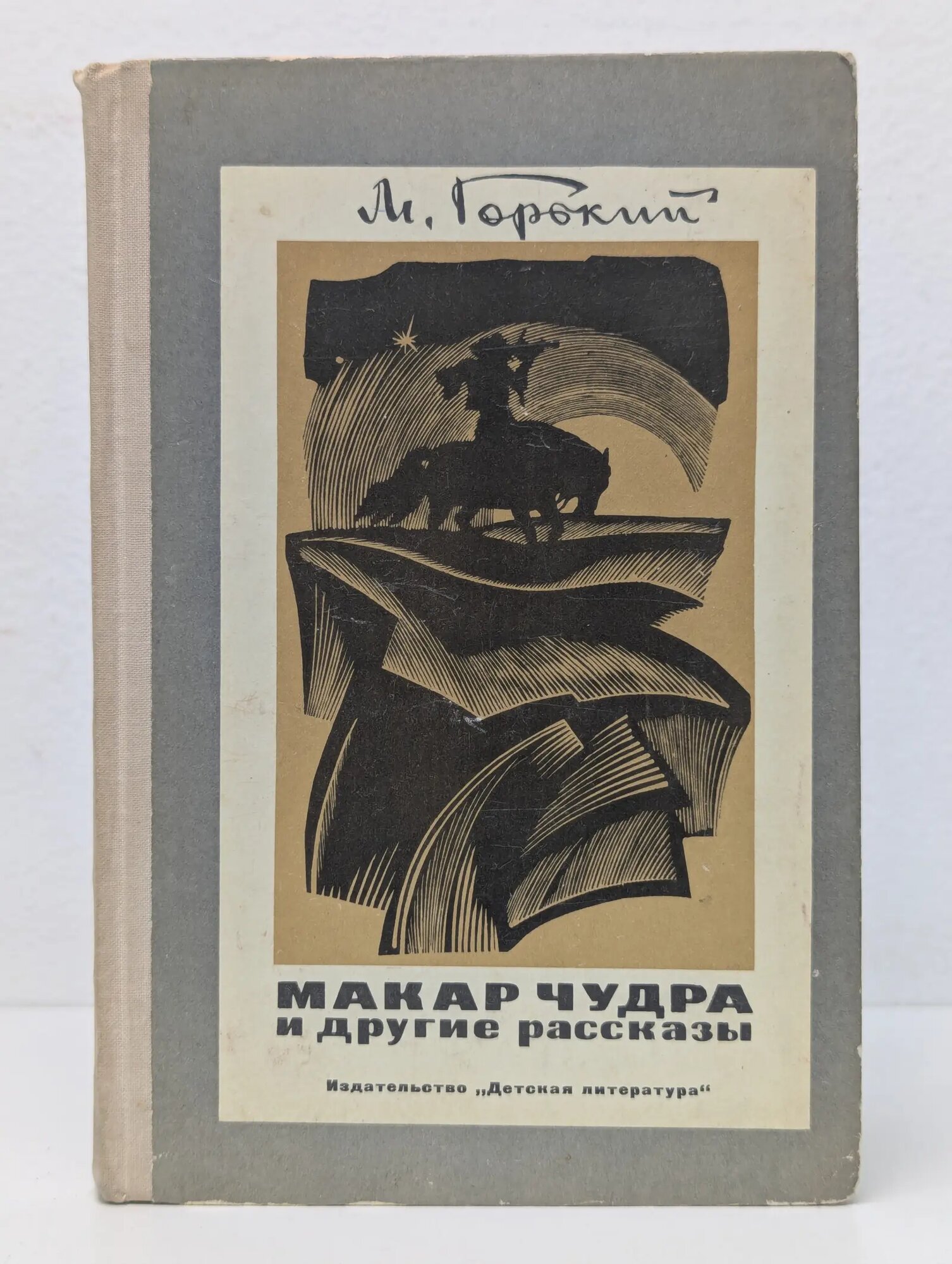 Школьная библиотека. Макар Чудра и другие рассказы Горький Максим Алексеевич 1977