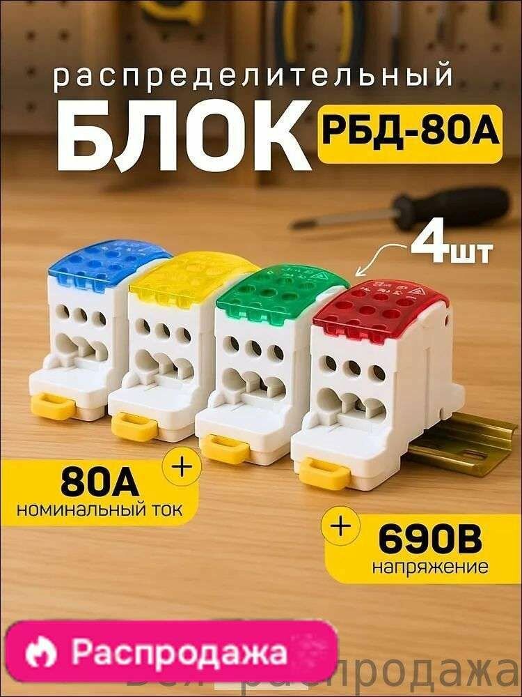 Распределительный блок на дин-рейку (DIN), кросс-модуль. UKK80, 80А 690В, 4шт цветные.