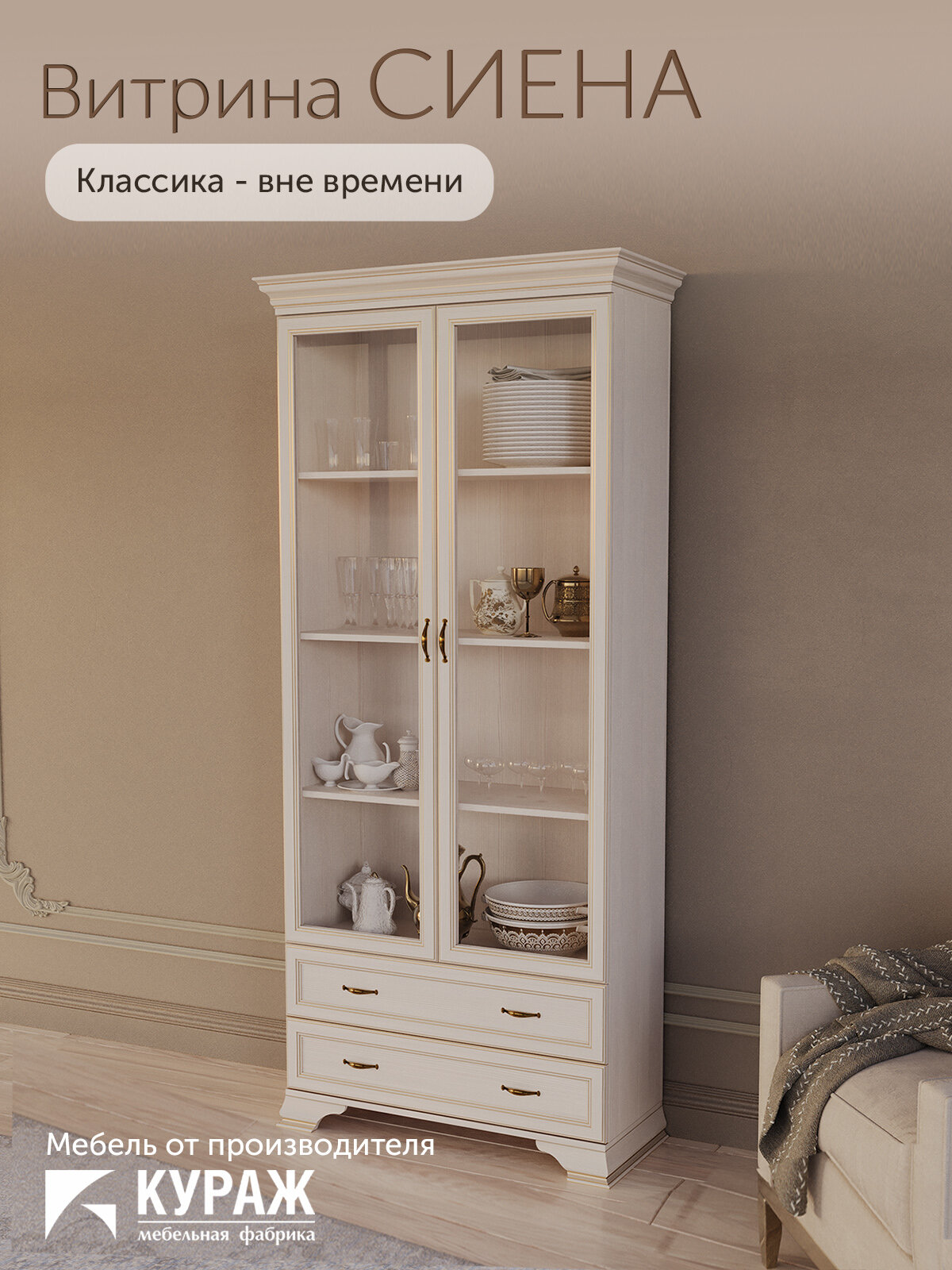 Шкаф-витрина Кураж Сиена 95,6х39,9х213, распашной, с ящиками