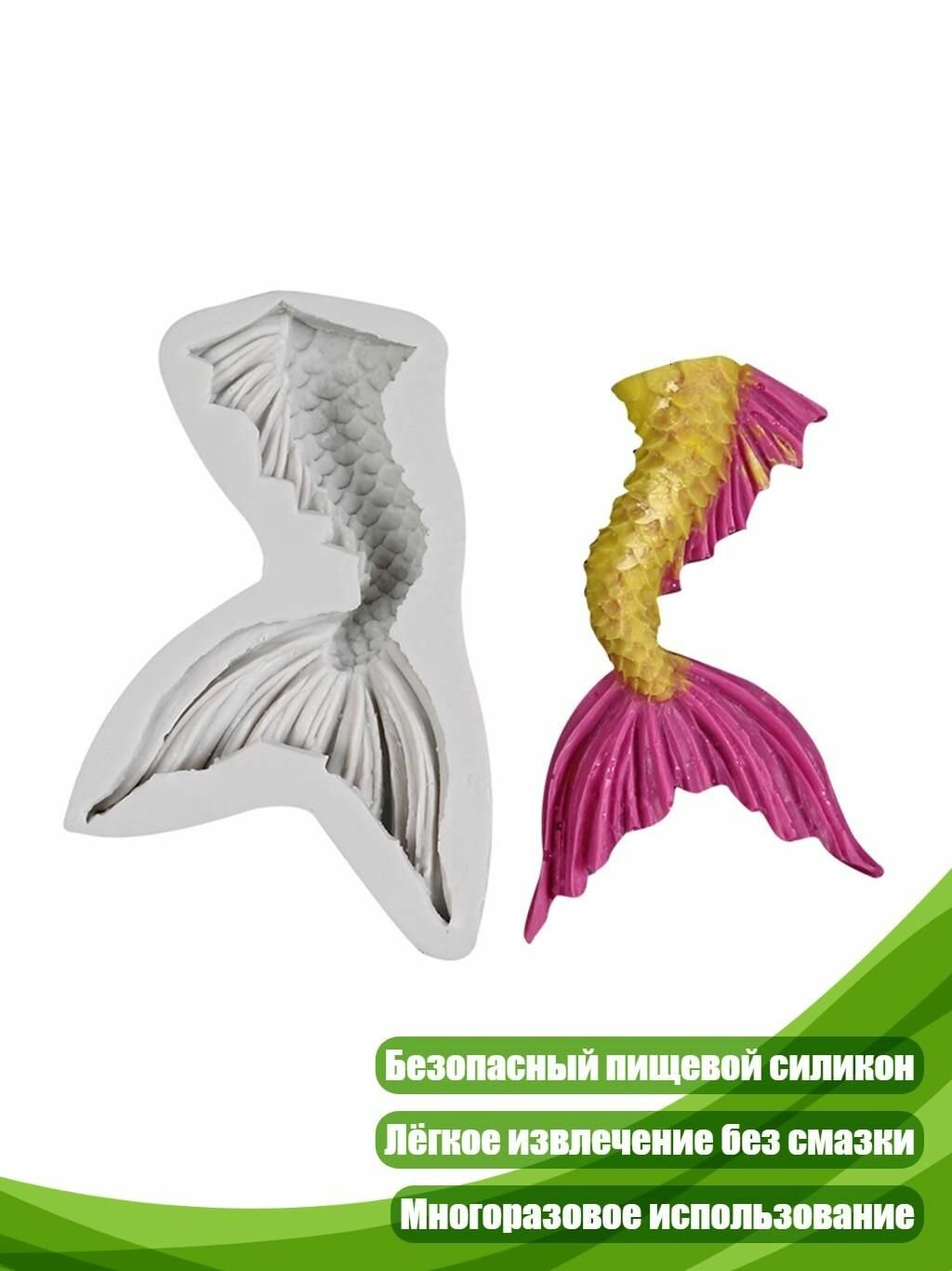 Силиконовая форма Хвост русалки