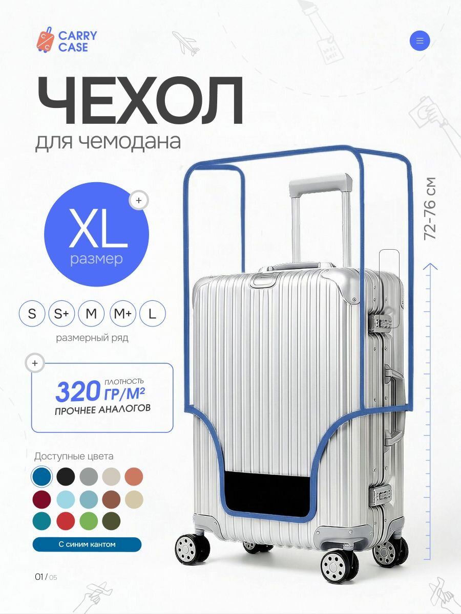 Плёнка для багажа CARRY CASE