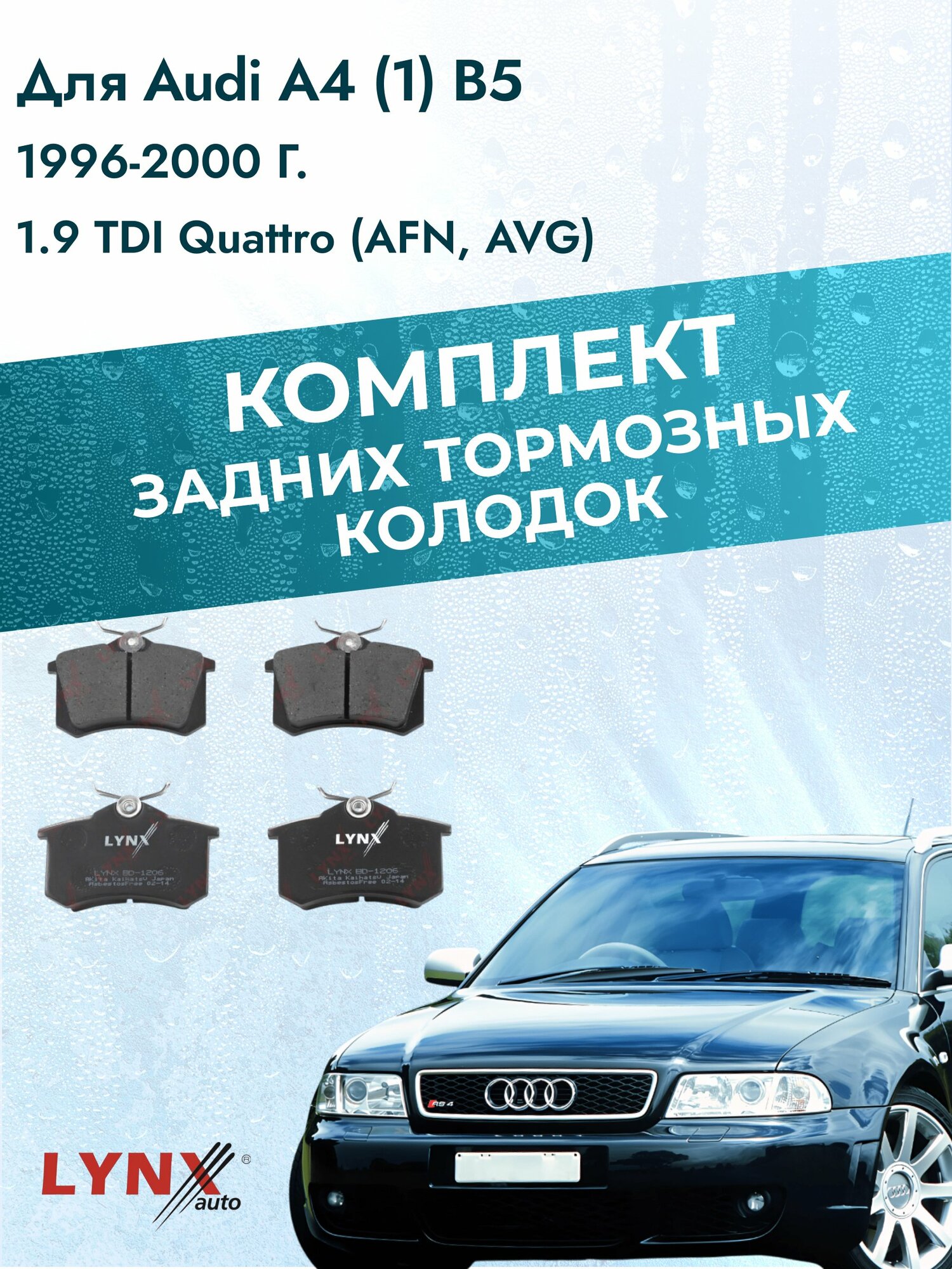 Комплект задних дисковых тормозных колодок на Audi A4 (1) B5 1996-2000г. / 1.9 TDI quattro (1Z) ВD-1206 / Ауди А4