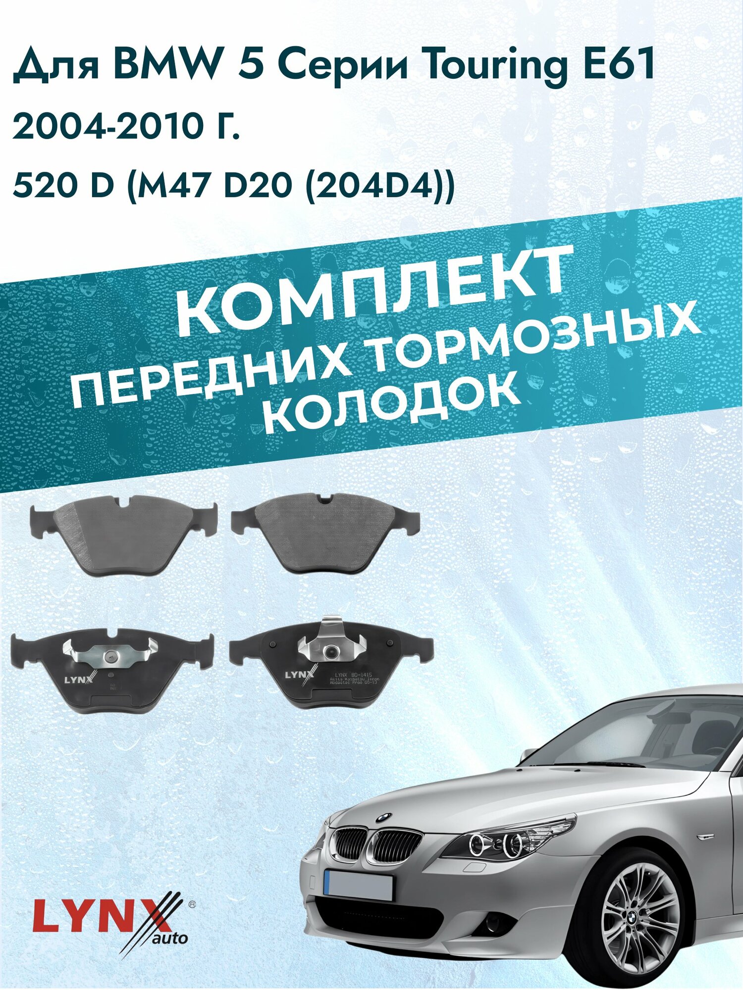 Комплект передних дисковых тормозных колодок на BMW 5 Touring E61 2004-2010г. / 520 d (M47 D20 (204D1)) ВD-1415 / БМВ