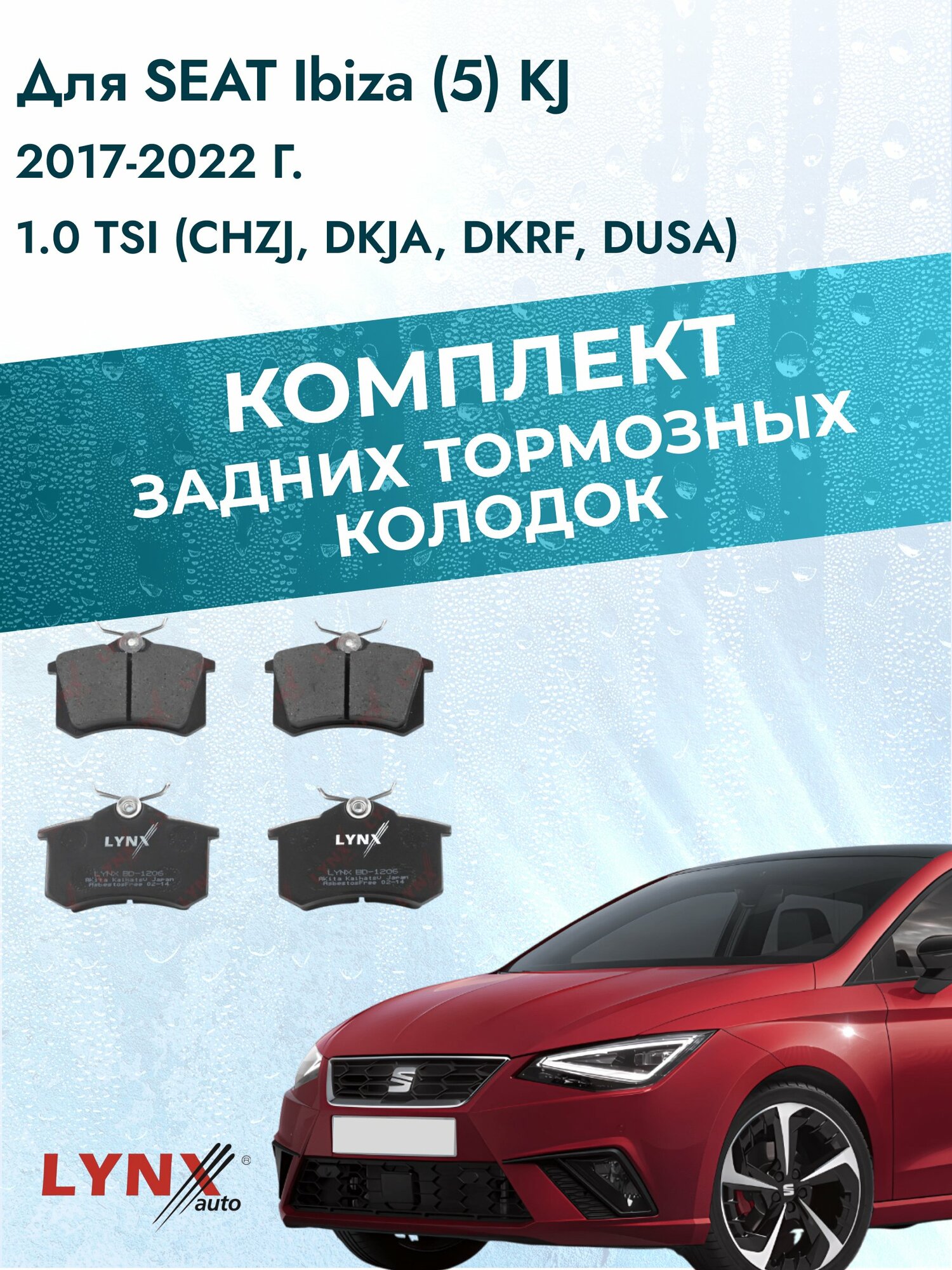 Комплект задних дисковых тормозных колодок на SEAT Ibiza (5) KJ 2017-2022г. / 1.0 TSI (CHYB) ВD-1206 / Сеат Ибица