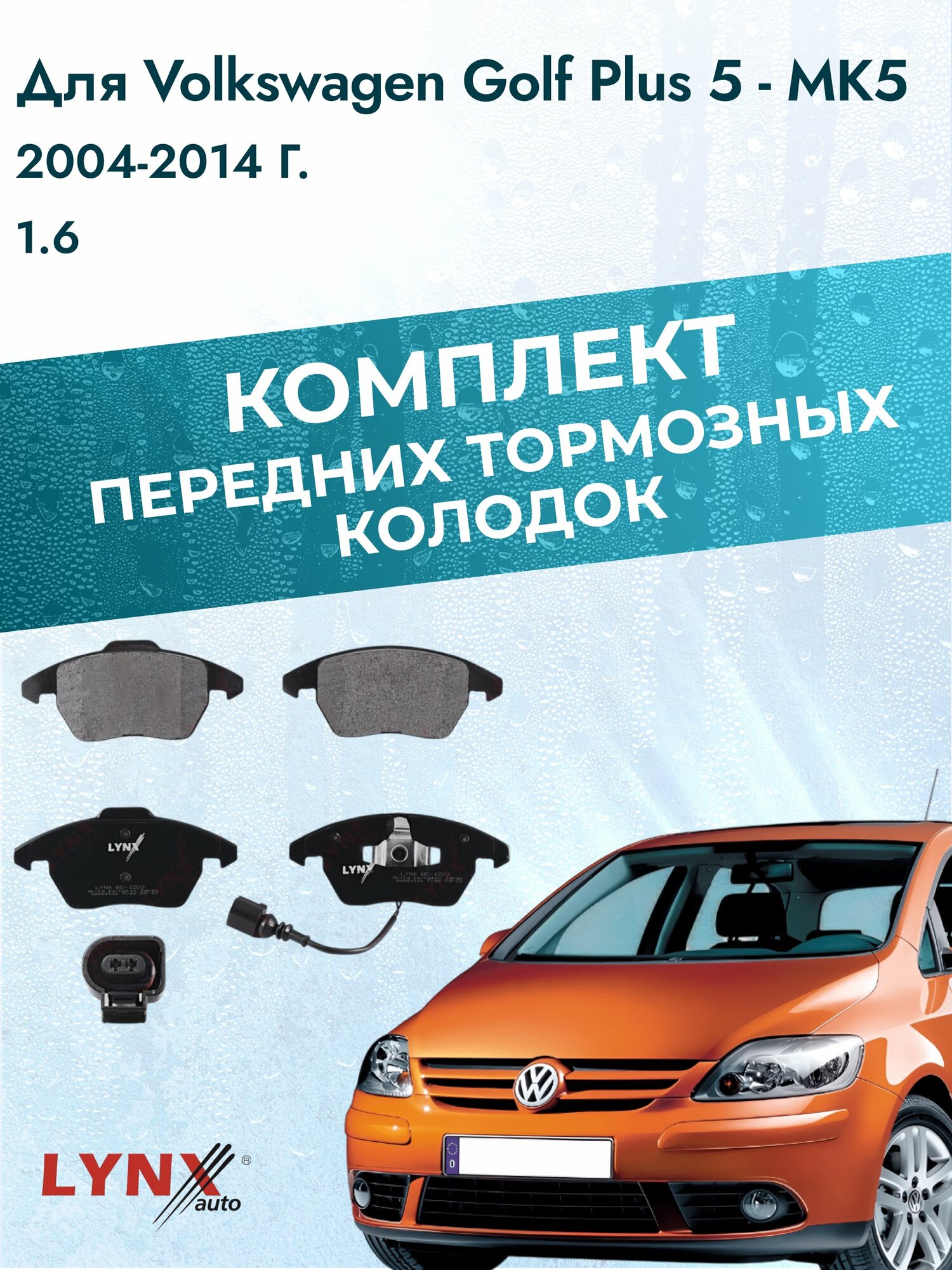 Комплект передних дисковых тормозных колодок на Volkswagen Golf Plus 5 - MK5 2004-2014г. /1.6 (BSE) ВD-1203 /Фольксваген