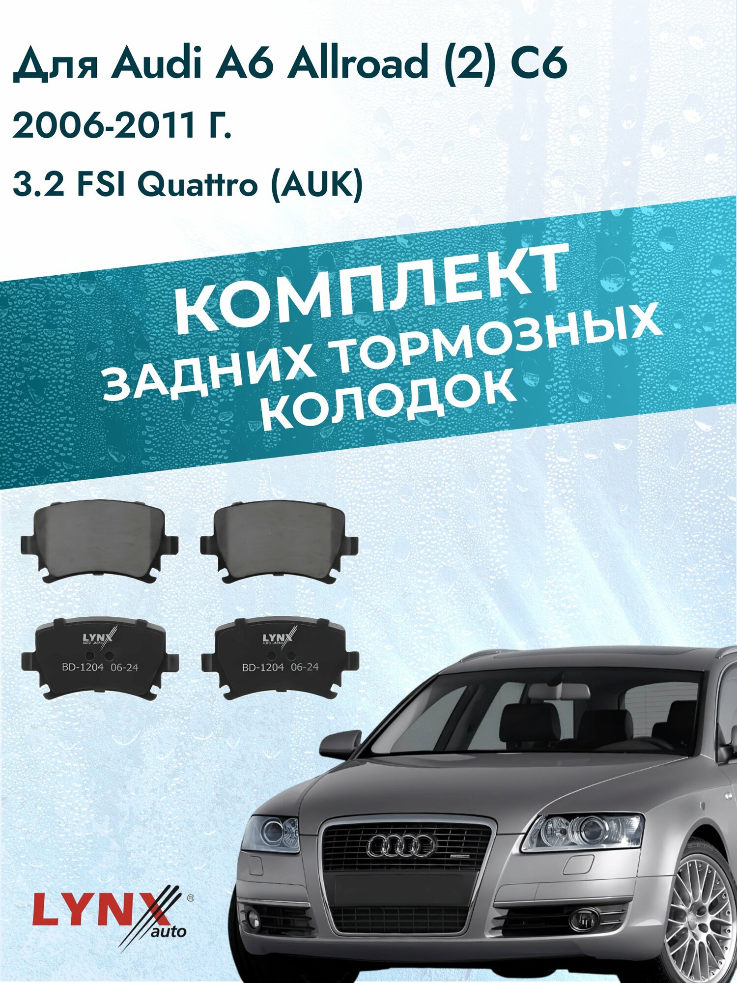 Комплект задних дисковых тормозных колодок на Audi A6 Allroad (2) C6 2006-2011г. / 3.2 (AUK) ВD-1204 / Ауди А6 Аллроад