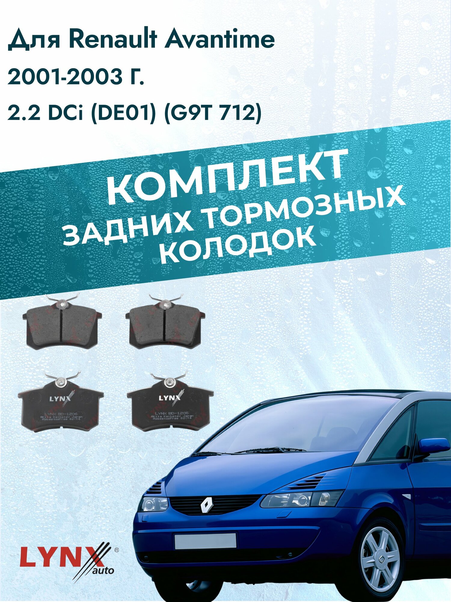 Комплект задних дисковых тормозных колодок на Renault Avantime 2001-2003г. / 2.2 dCi (G9T 712) ВD-1206 / Рено Авантайм