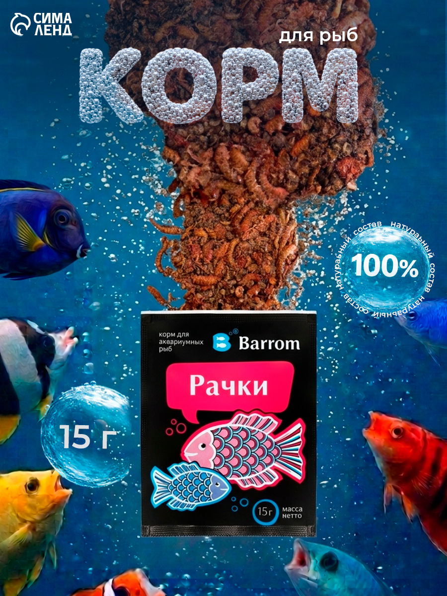 Корм для рыб Barrom "Рачки", для аквариумных рыб, дафния/гаммарус, 15 г