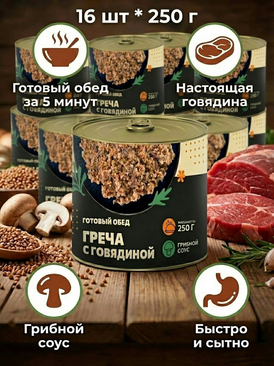 Готовый обед- каша говядина с гречей в грибном соусе Мясной запас 16 шт*250 г