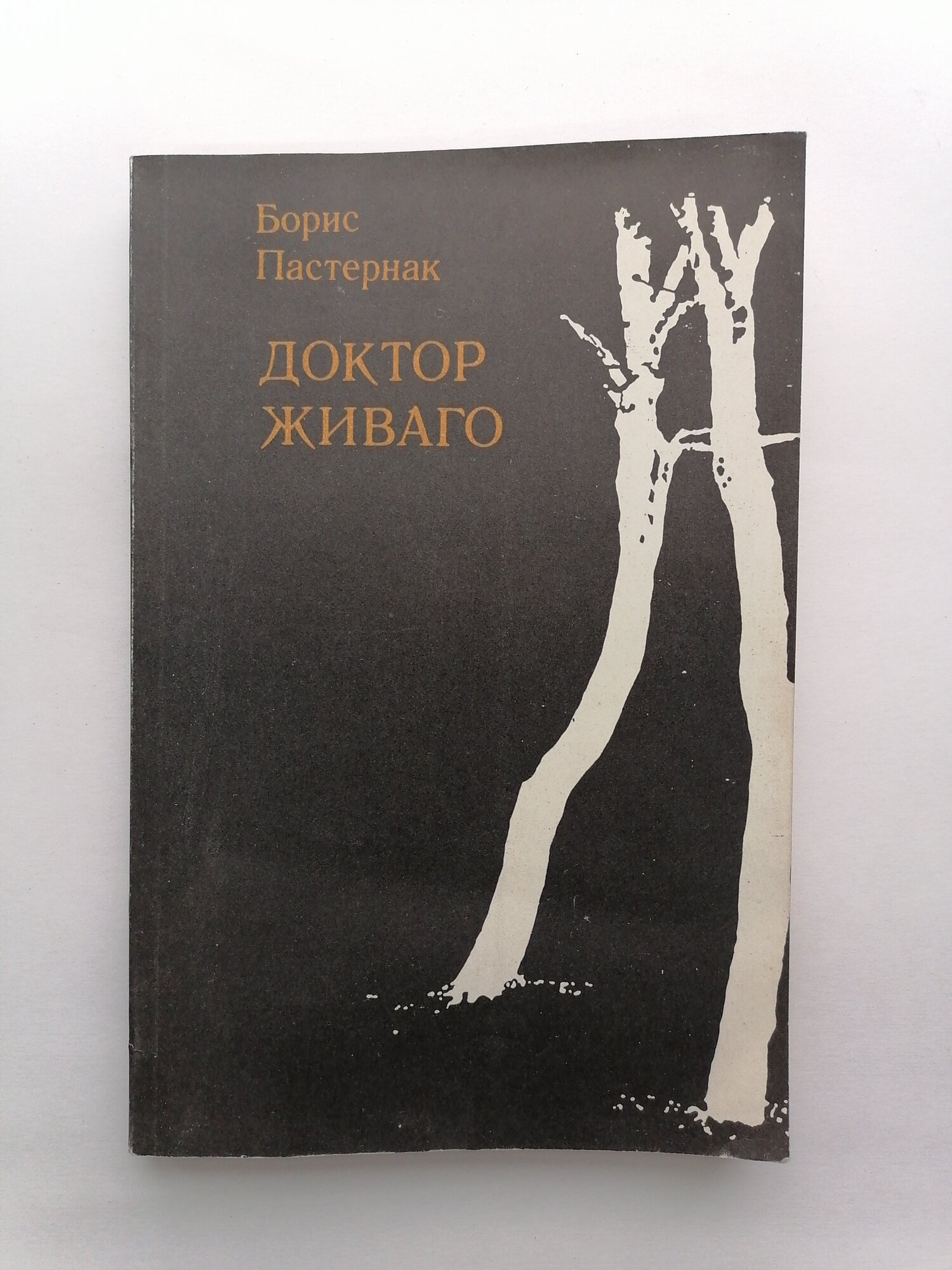Борис Пастернак. Доктор Живаго. Книга 2
