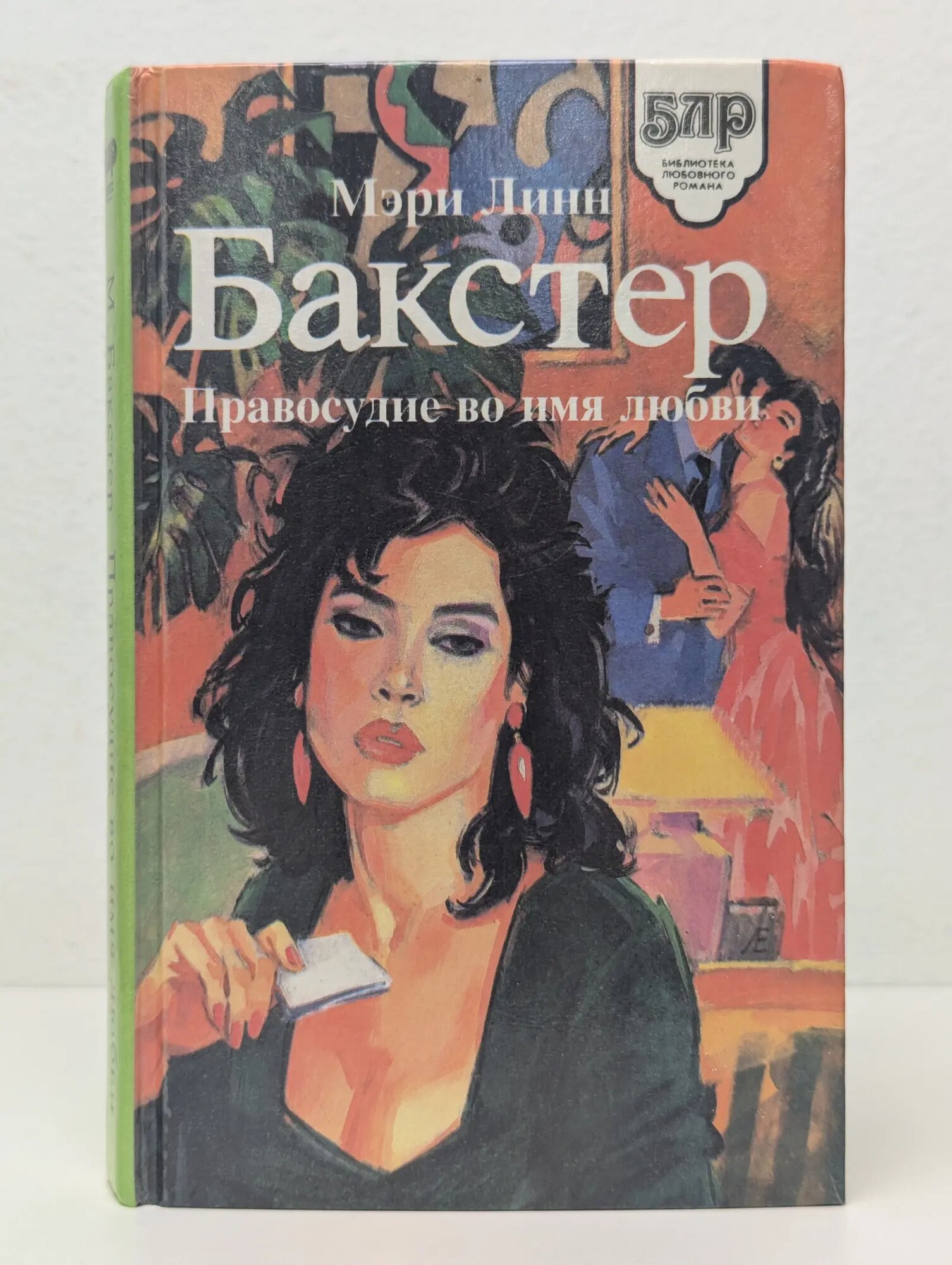 Библиотека любовного романа. Правосудие во имя любви Бакстер Мэри Линн 1994