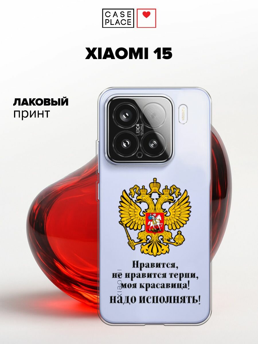 Силиконовый чехол на Xiaomi 15 / Сяоми 15 с принтом Нравится, не нравится