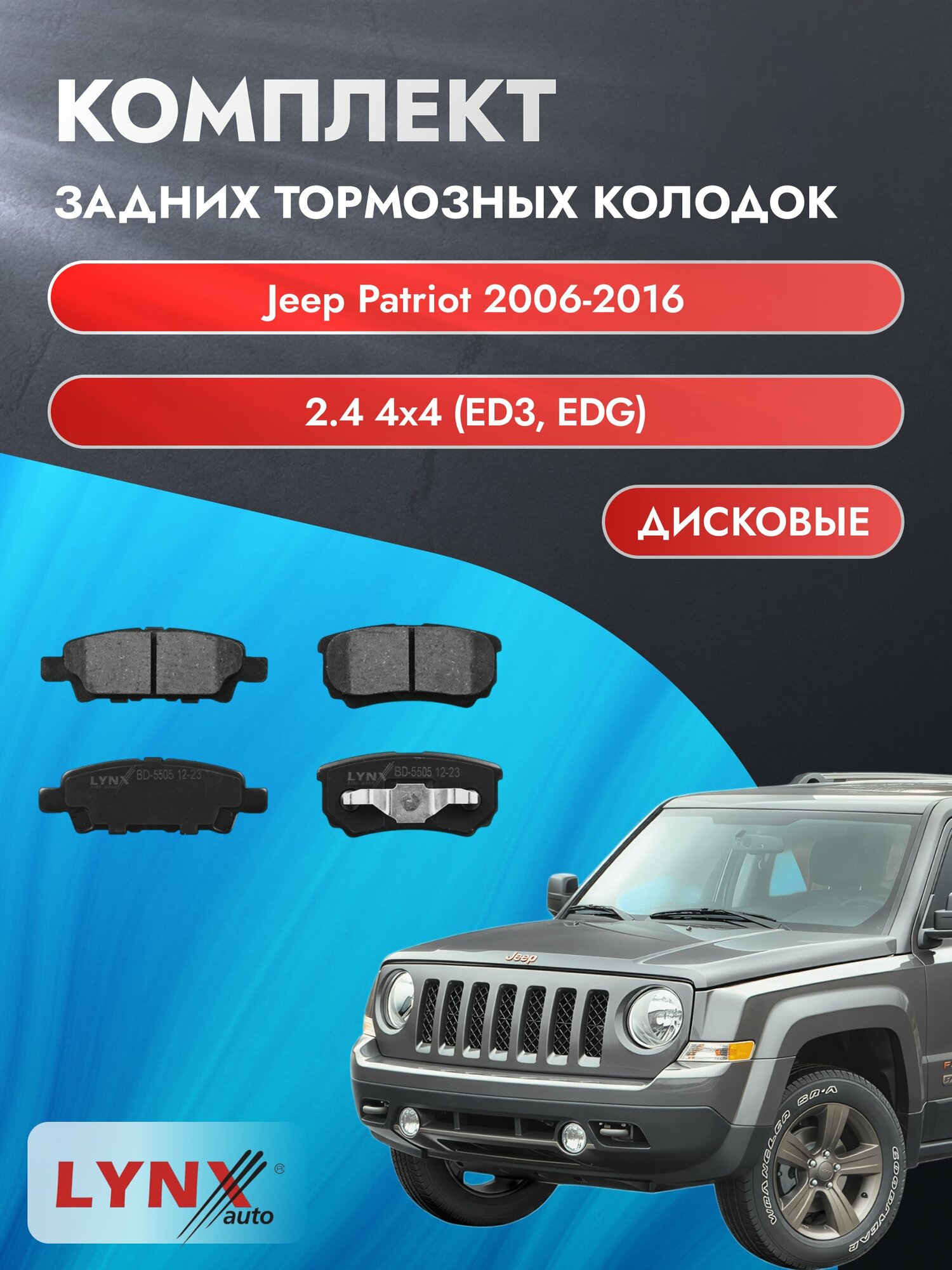 Комплект задних дисковых тормозных колодок на Jeep Patriot 2006-2016г. / 2.4 4x4 (ED3) ВD-5505 / Джип Патриот / LYNXauto