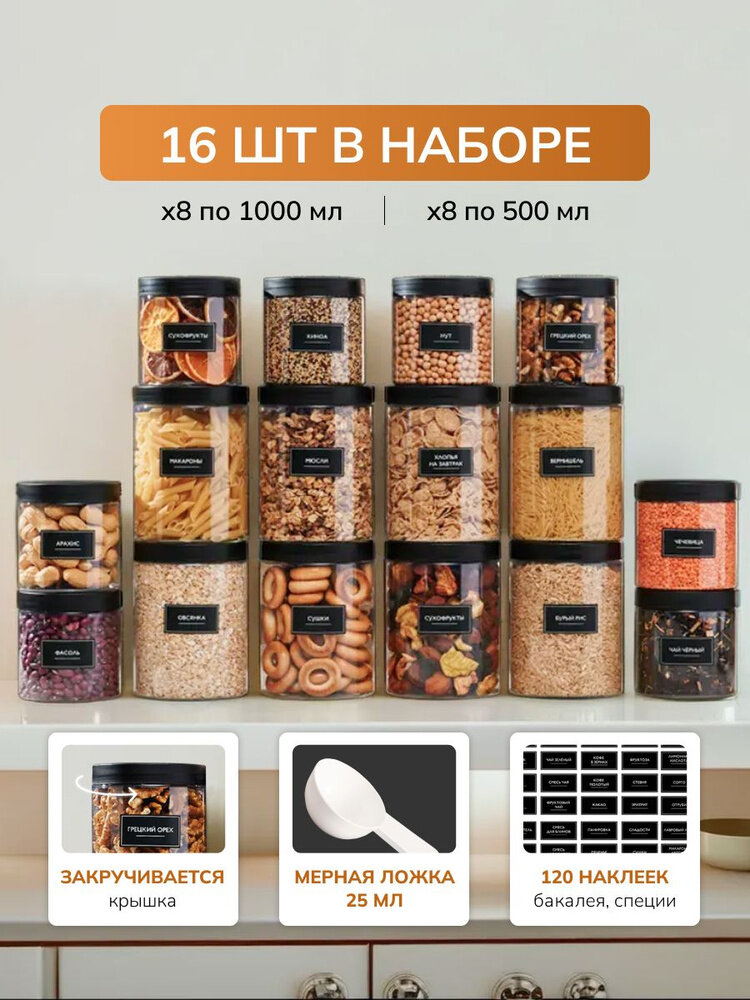 Набор банок для сыпучих продуктов, пластик, 16шт, 500-1000мл