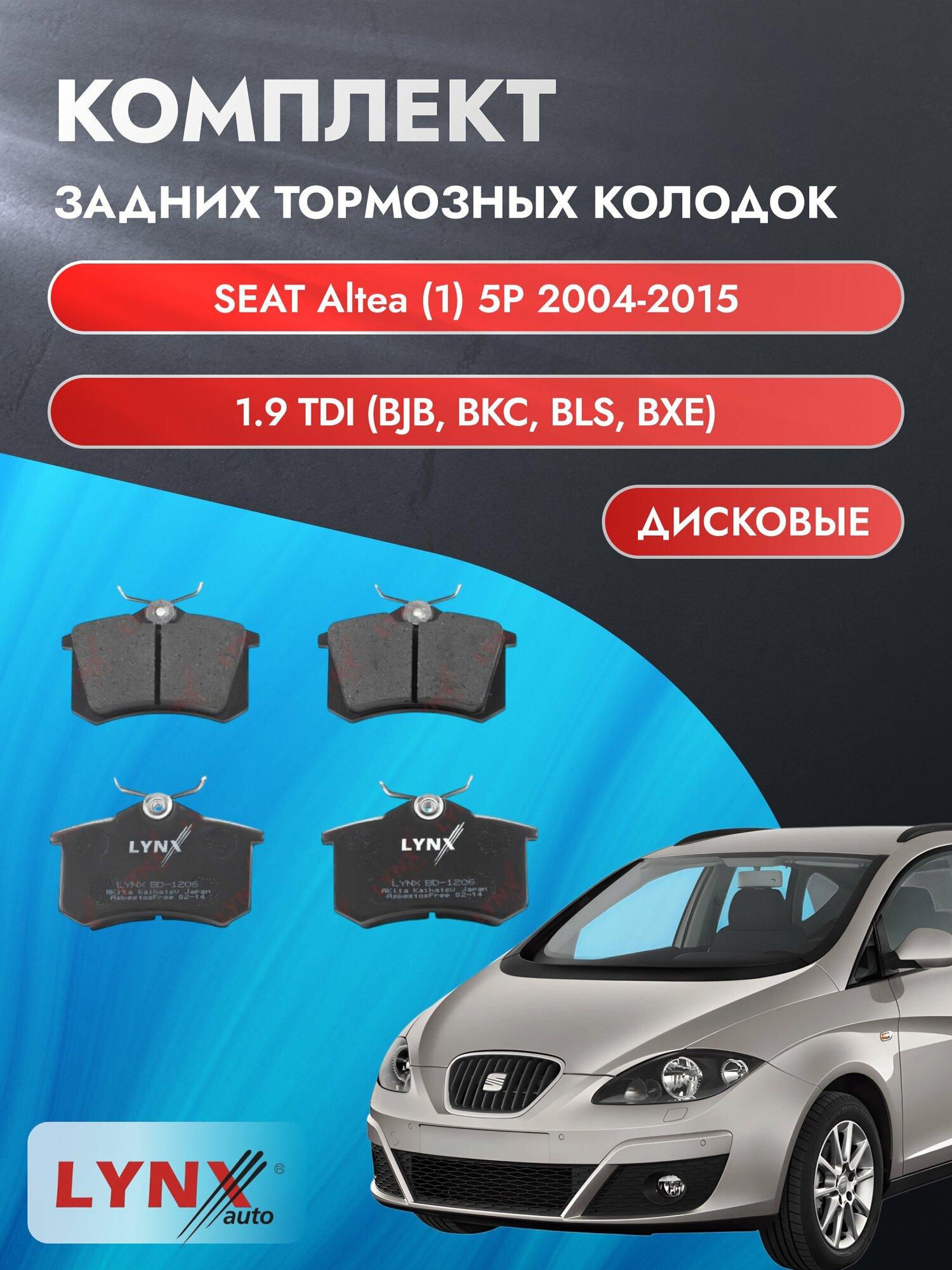 Комплект задних дисковых тормозных колодок на SEAT Altea (1) 5P 2004-2015г. / 1.9 TDI (BJB) ВD-1206 / Сеат Альтеа