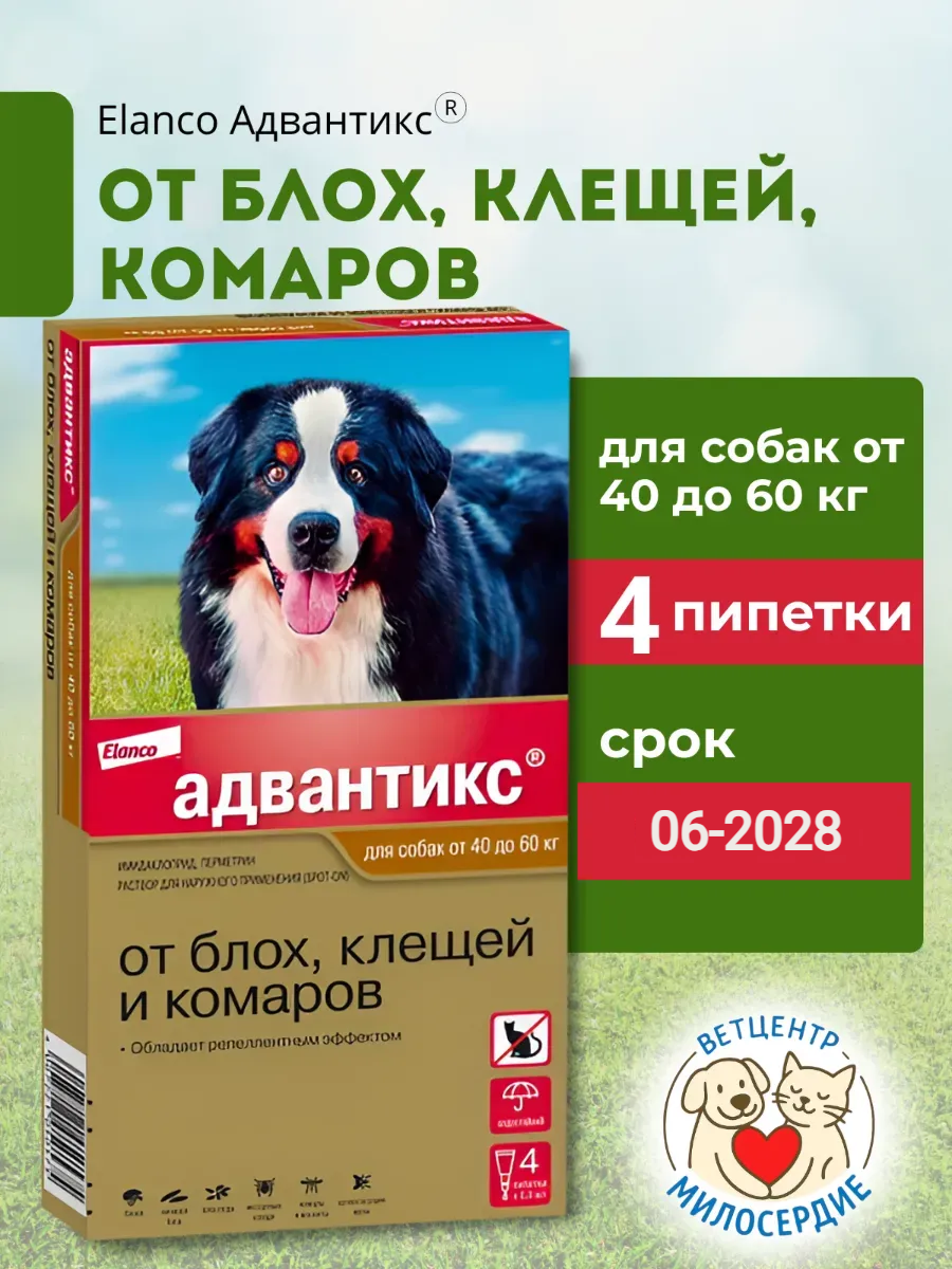 Elanco раствор от блох и клещей Адвантикс для собак 40-60 кг для собак и кошек от 40 до 60 кг 4 шт. в уп, 1 уп.
