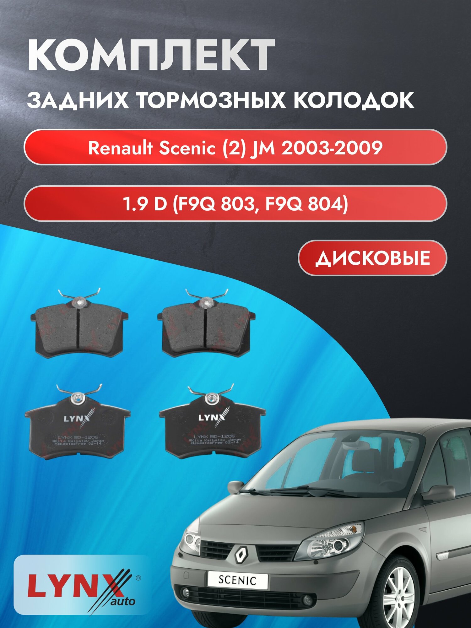 Комплект задних дисковых тормозных колодок на Renault Scenic (2) JM 2003-2009г. / 1.9 D (F9Q 803) ВD-1206 / Рено Сценик