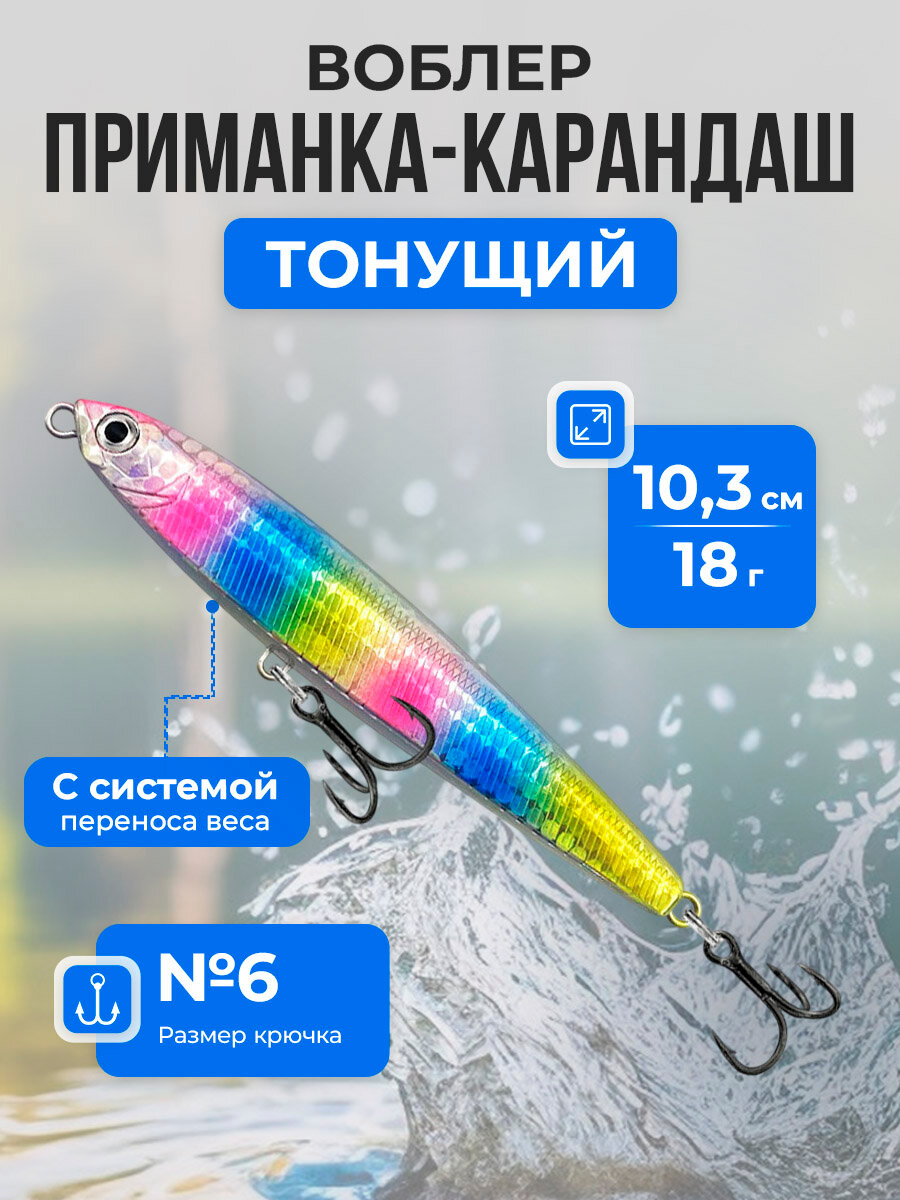 Воблер приманка-карандаш Pencil / Стикбейт (Stickbait) с системой мертвой мушки, для дальнего заброса 10.3см/18г, разноцветная