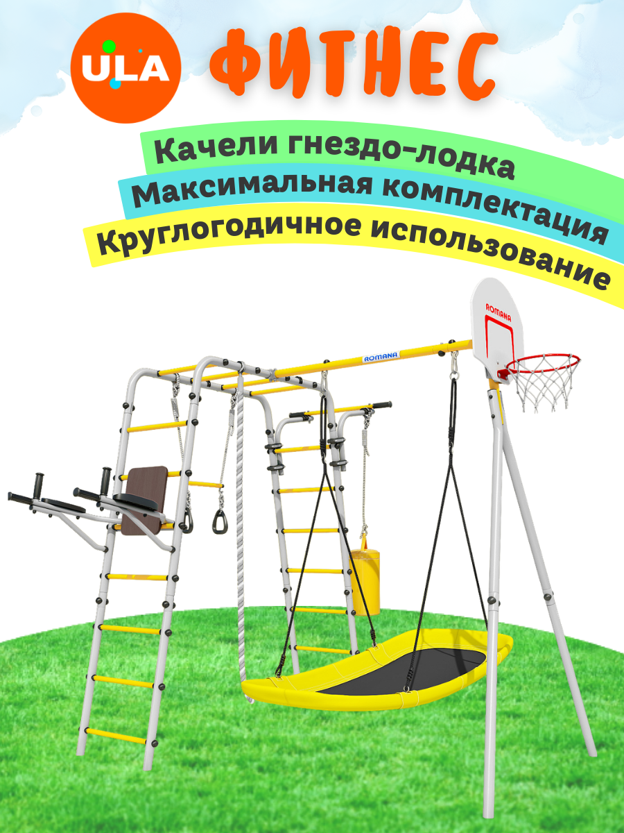 Уличный комплекс Romana Фитнесс, качели гнездо Лодка